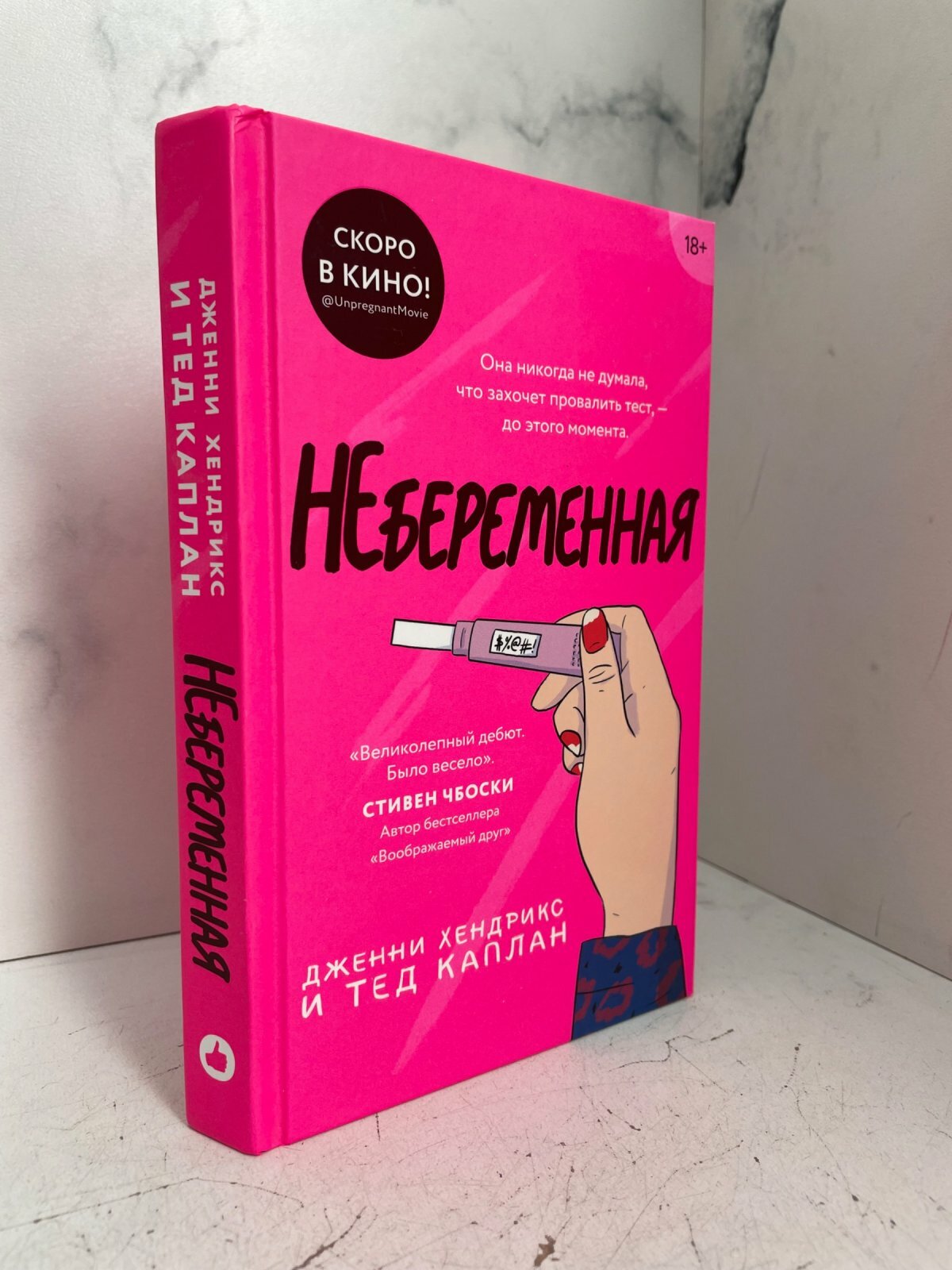 Небеременная. Дженни Хендрикс, Тед Каплан