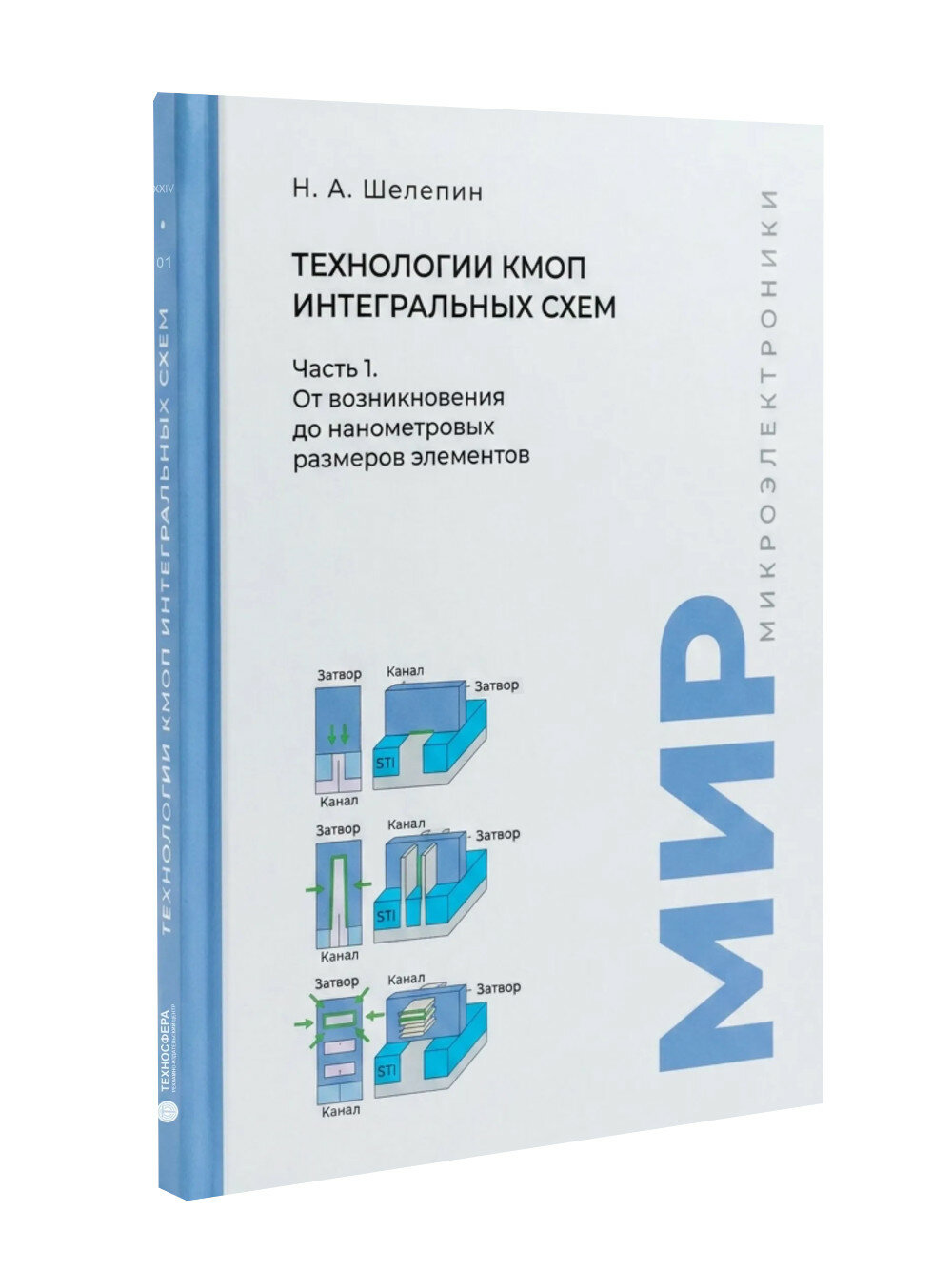 Технологии КМОП интегральных схем. Ч. 1. От возникновения до нанометровых размеров элементов. Шелепин Н. А.