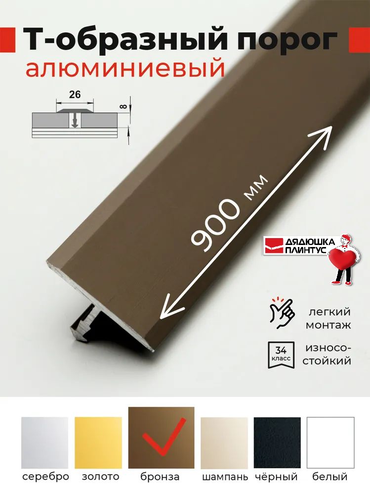 Порог для пола Т-образный алюминиевый 900 мм Бронза