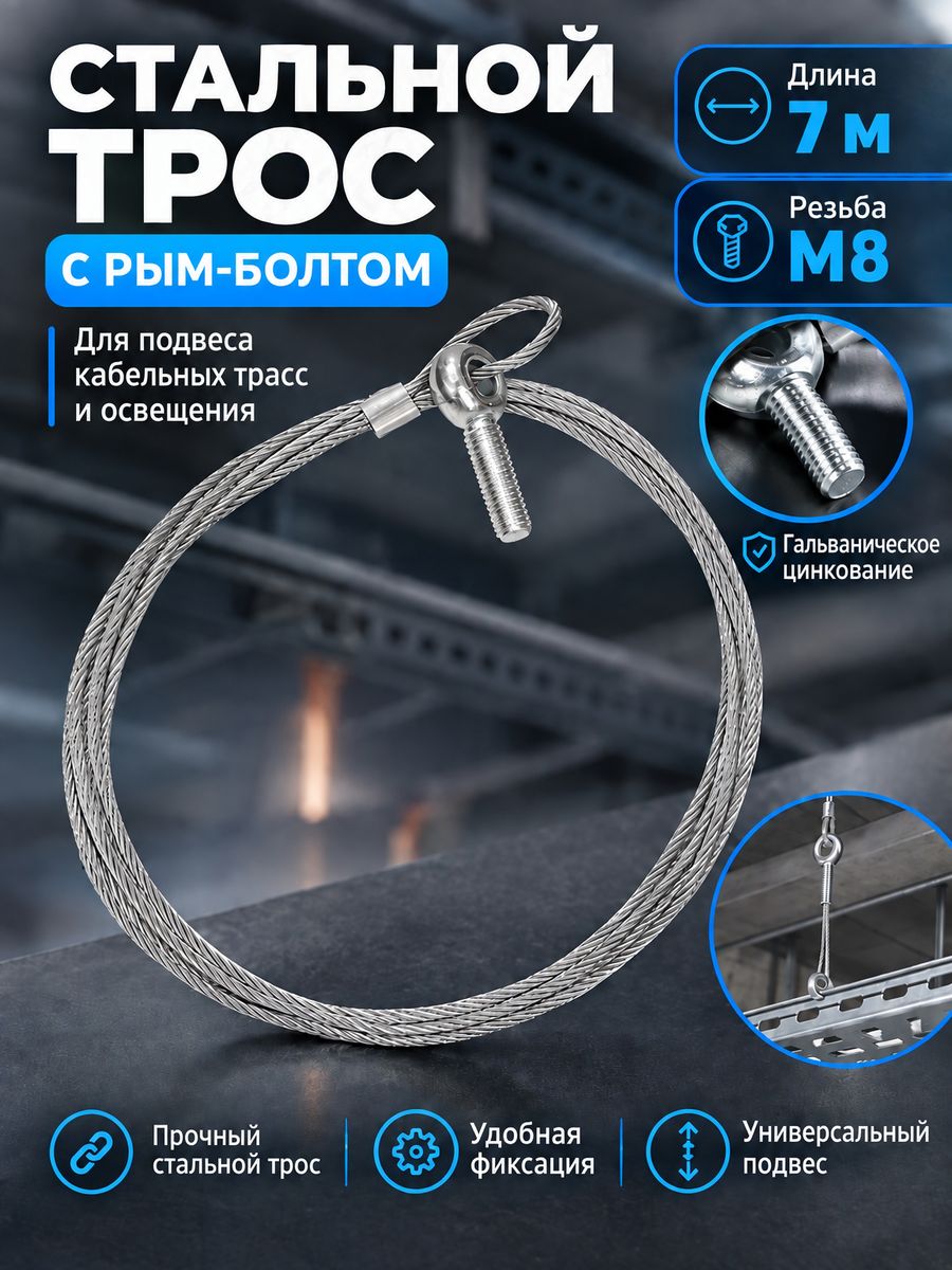 Стальной трос 7м М8 (с рым-болтом)