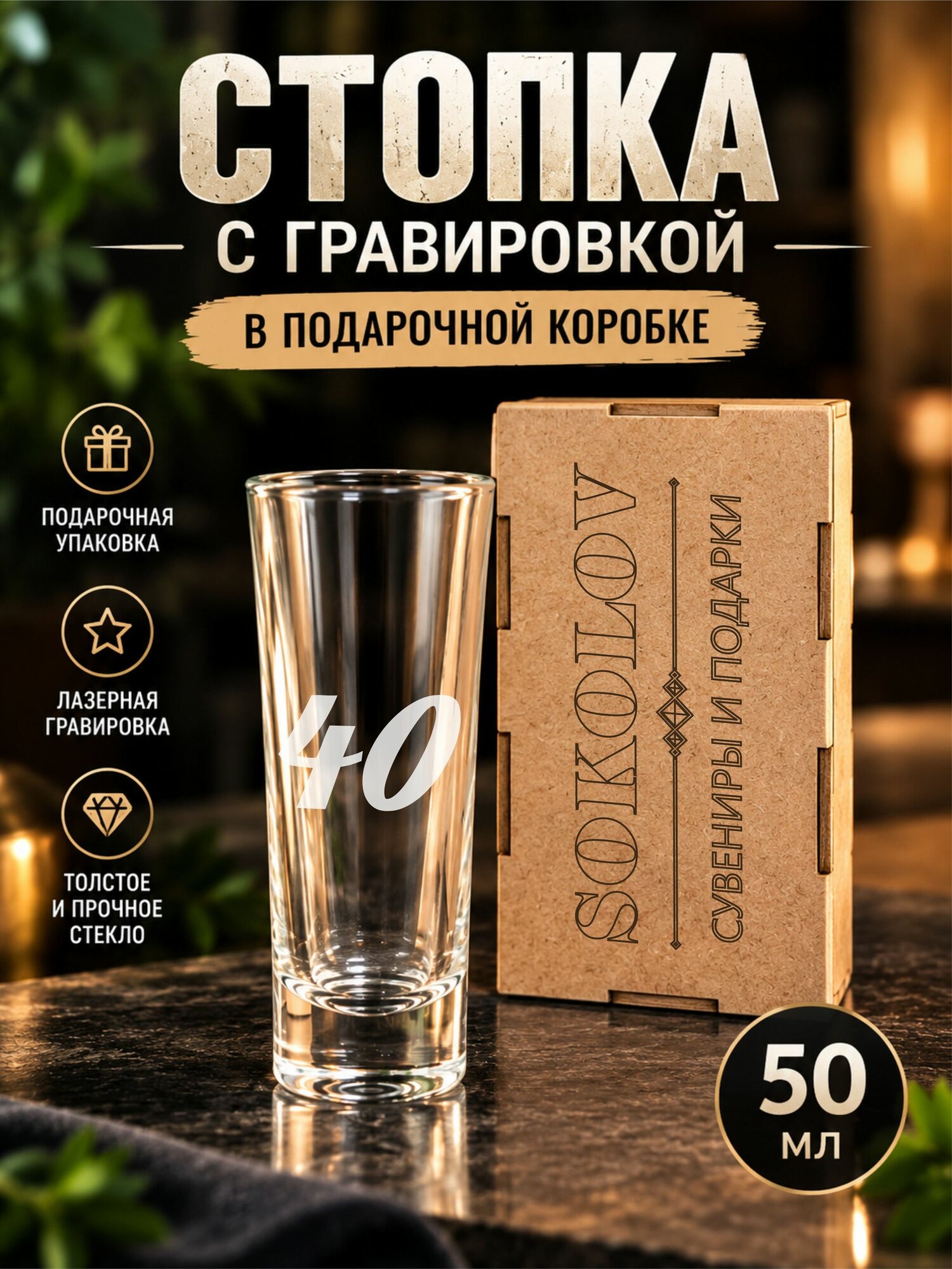Стопка с гравировкой 50 мл 40