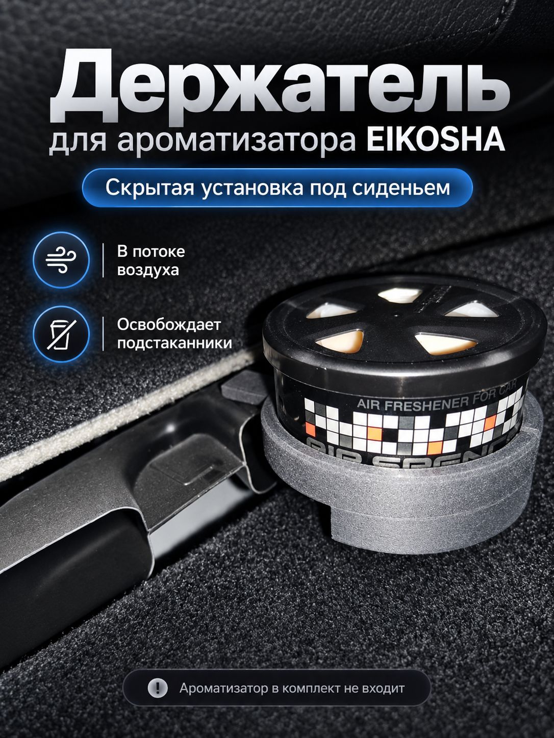 Держатель ароматизатора Eikosha