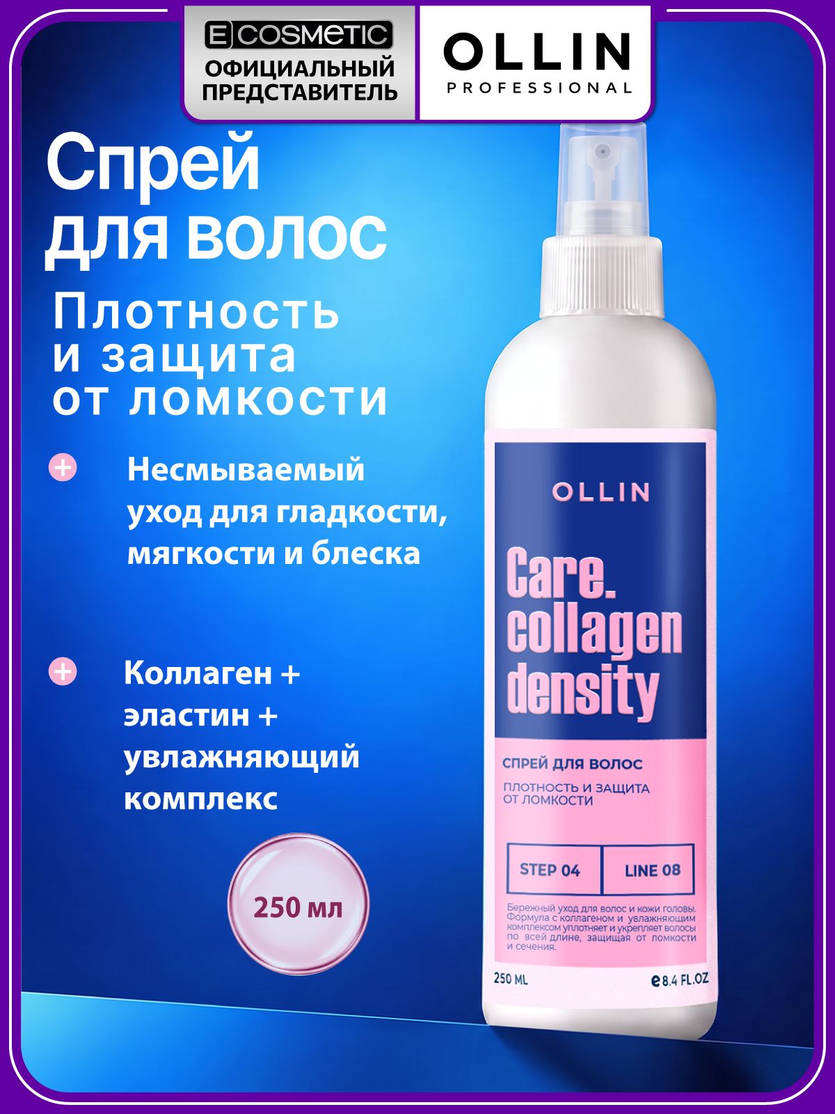 OLLIN PROFESSIONAL Спрей для волос восстанавливающий CARE с коллагеном и эластином, 250 мл