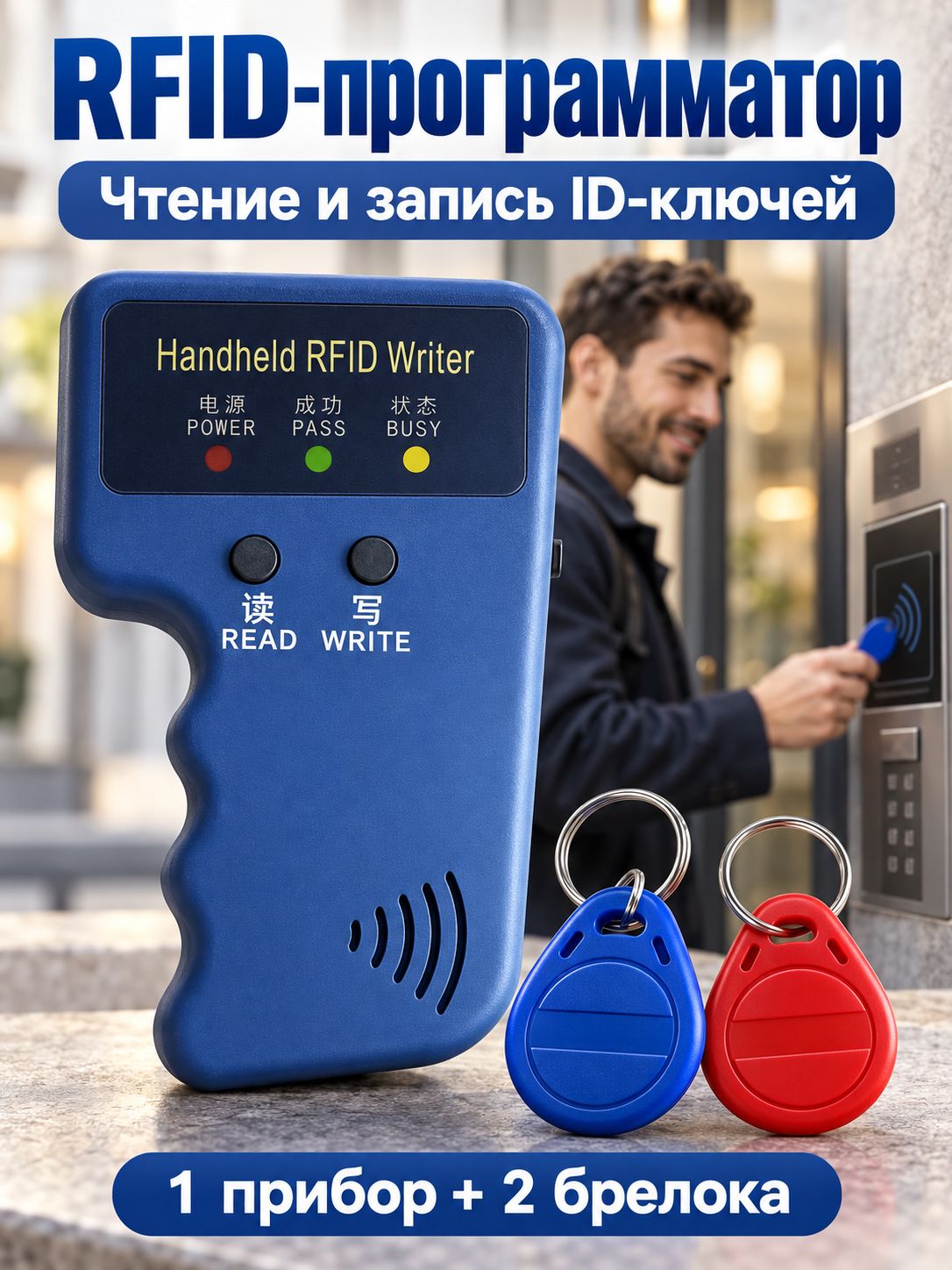 Дубликатор ключей домофона, программатор RFID 125 кГц с брелоком.