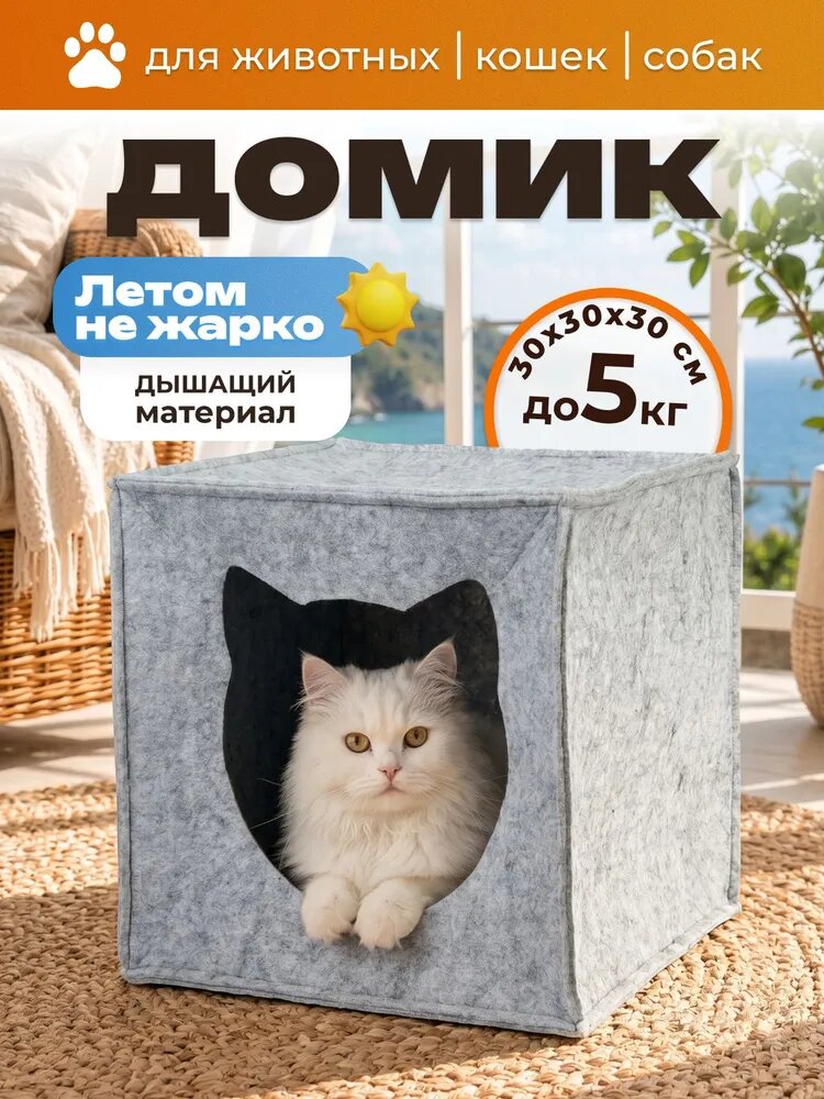 Домик для кошек и собак мелких пород, мягкий войлочный, EVA "Кубик"