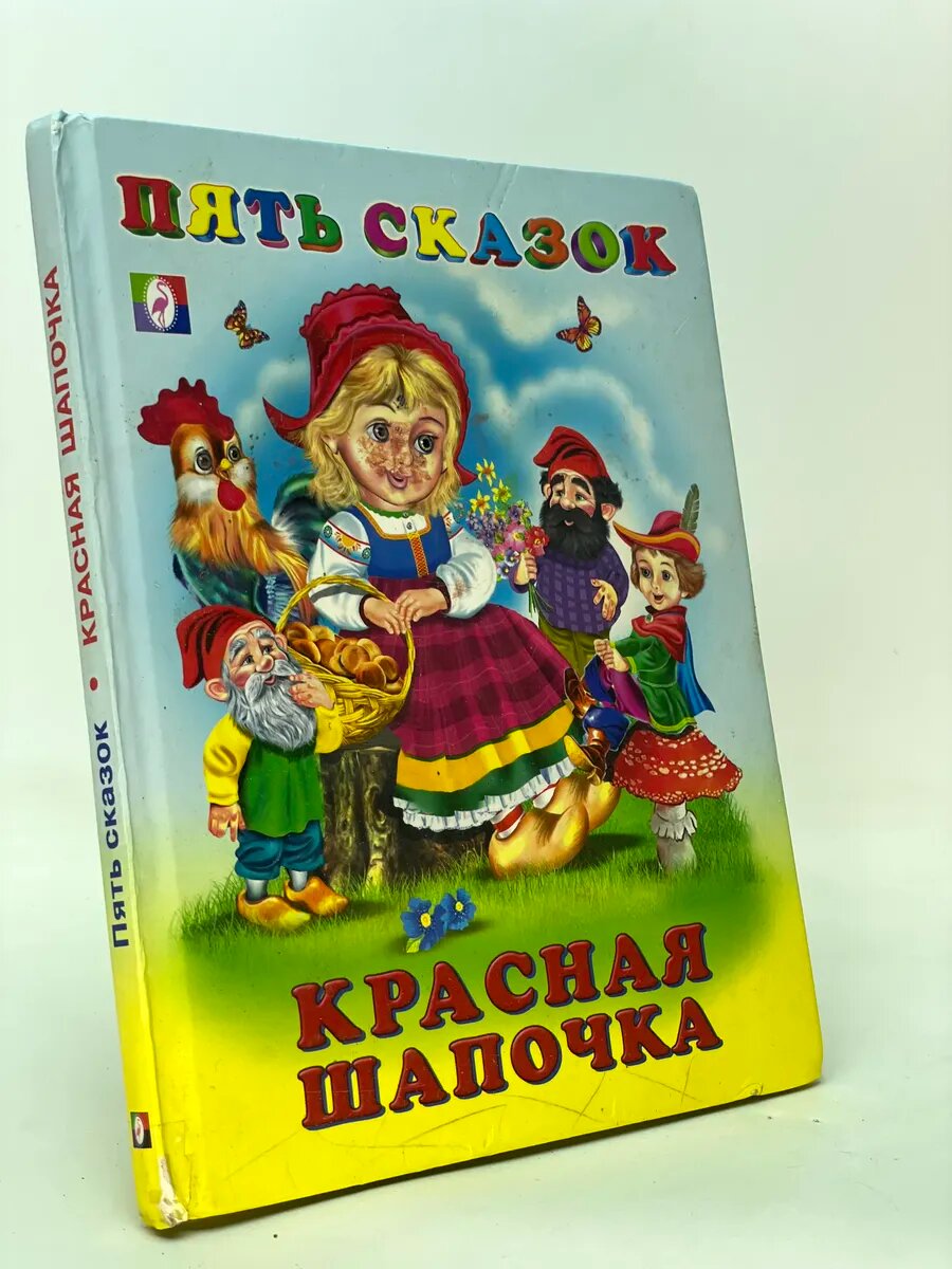 Пять сказок. Красная Шапочка