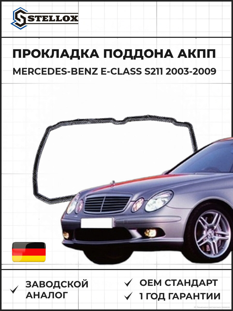 Прокладка поддона АКПП Stellox 8107829SX Мерседес-Бенц Е-класс S211 Mercedes-Benz E-Class S211 2003-2009