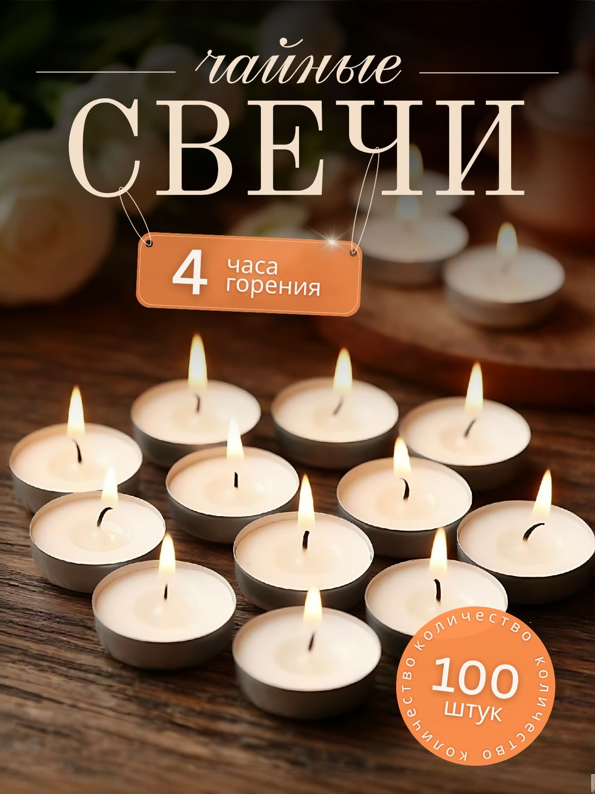 Свечи чайные таблетки, 100шт