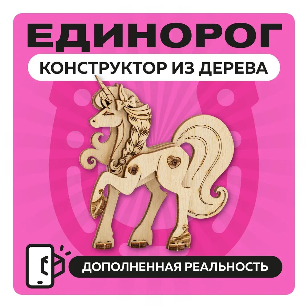 Деревянный конструктор 3Д Единорог, фигурка животного в подарок на 8 марта
