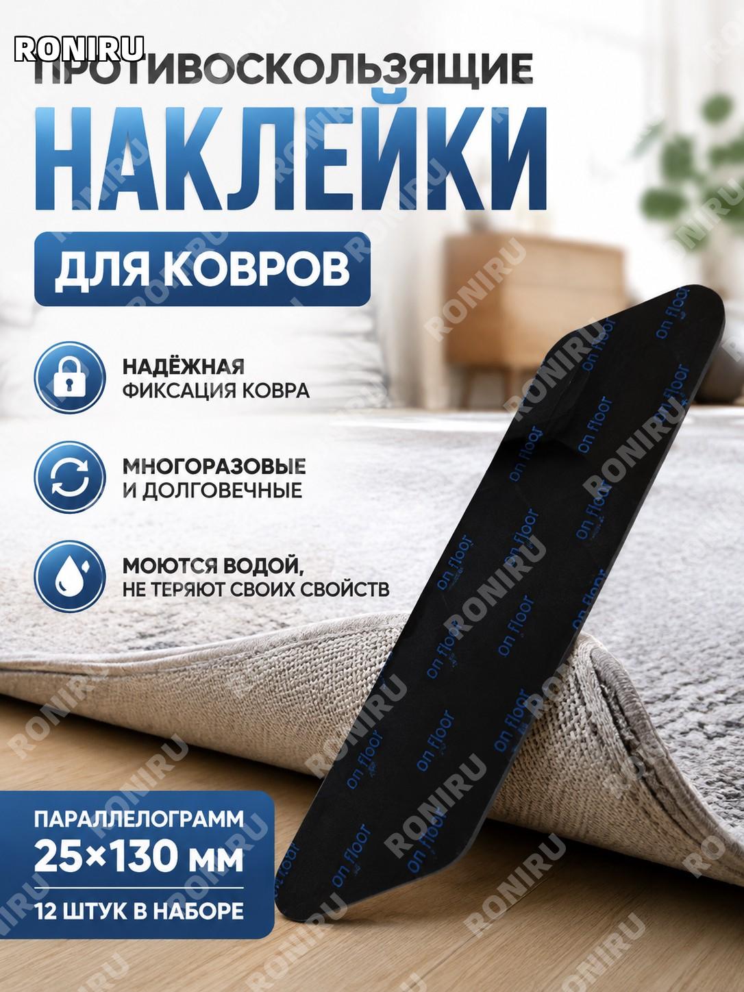Наклейки для фиксации ковра против скольжения 25×130 мм 12 шт в пакете двусторонние крепежные стикеры для ковров