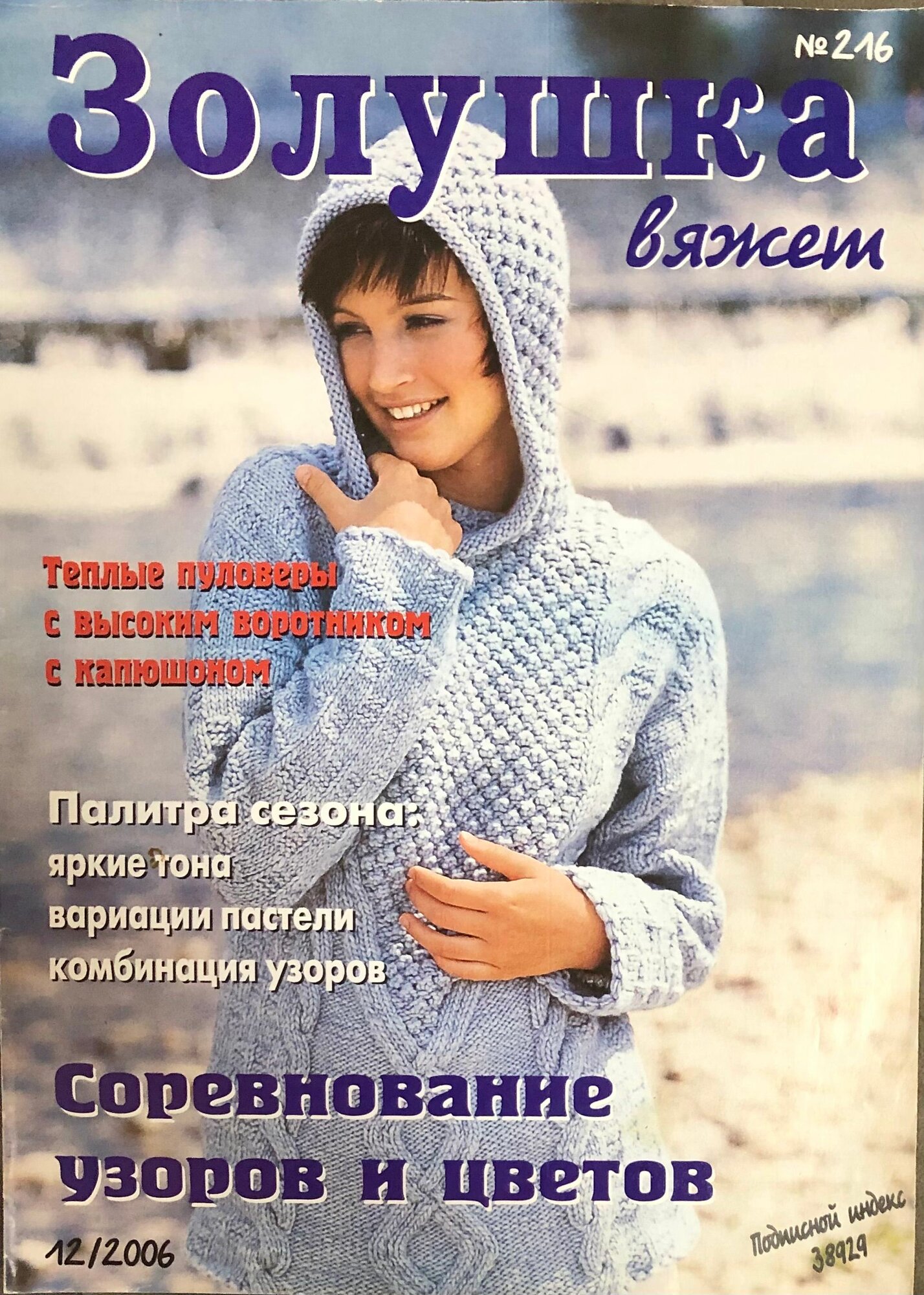 Журнал Золушка вяжет 12 2006 год #73