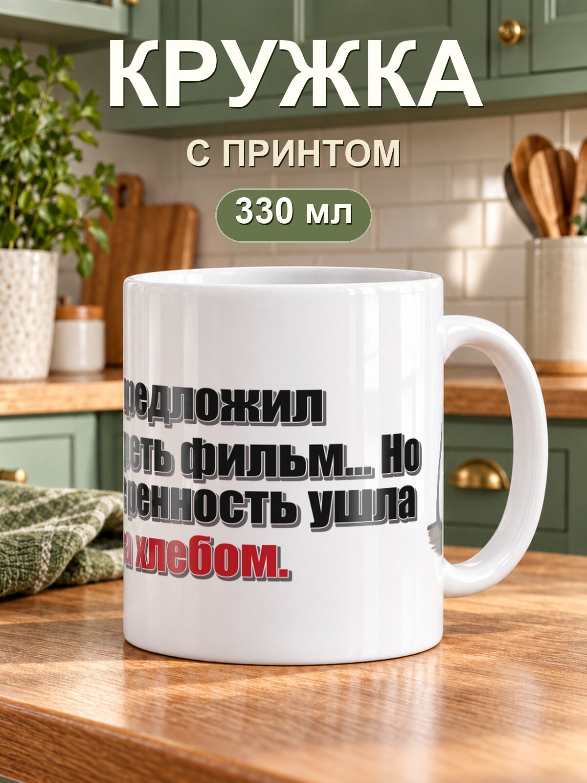 Кружка MoodRoom для чая и кофе, 330 мл с надписью «Я предложил посмотреть фильм. Но моя уверенность ушла за хлебом»