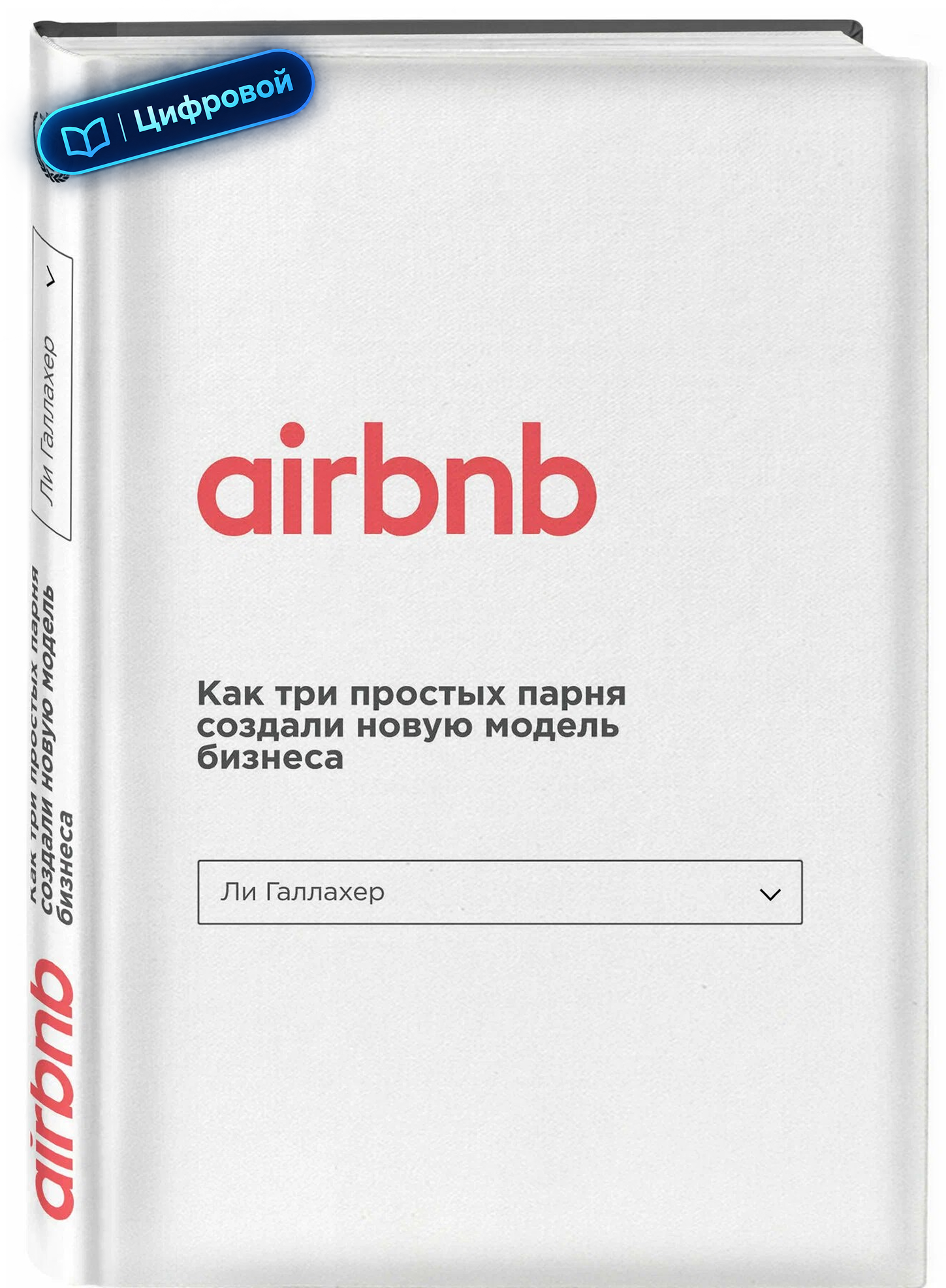 Airbnb. Как три простых парня создали новую модель бизнеса. Ли Галлахер. Электронная