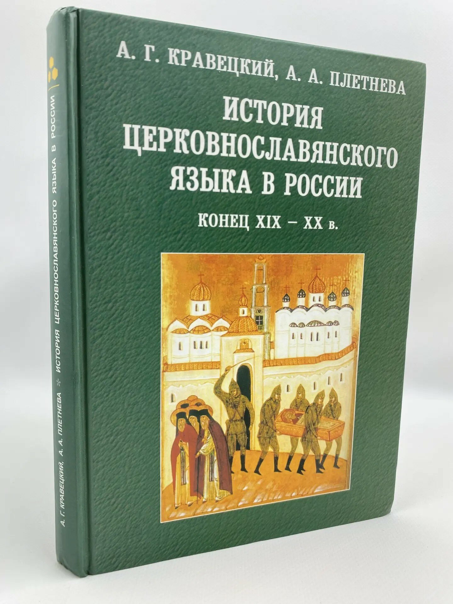 История церковнославянского языка в России. Конец XIX-XX в.