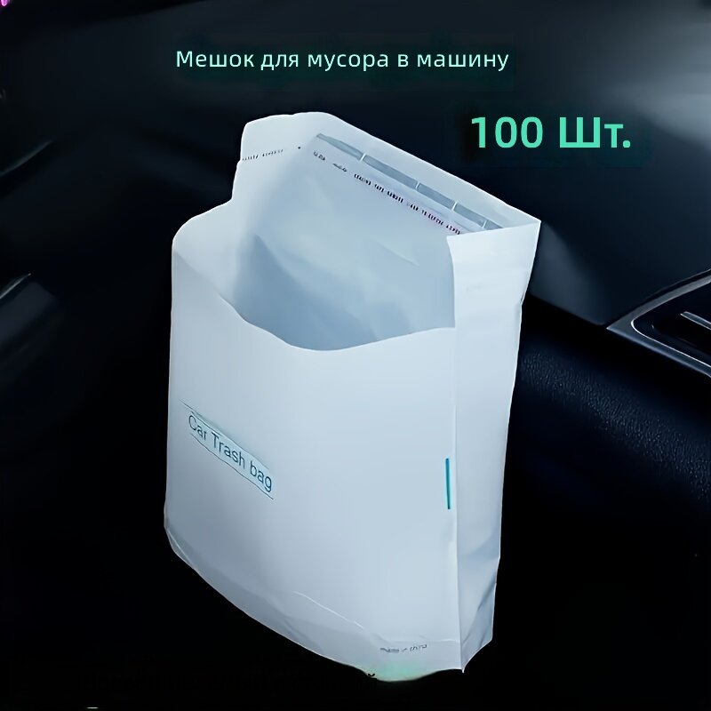 Одноразовые мусорные пакеты для автомобиля и дома, 100 шт, размер 8.07 x 9.84 дюйма, уплотненные, из полиэтилена высокой плотности