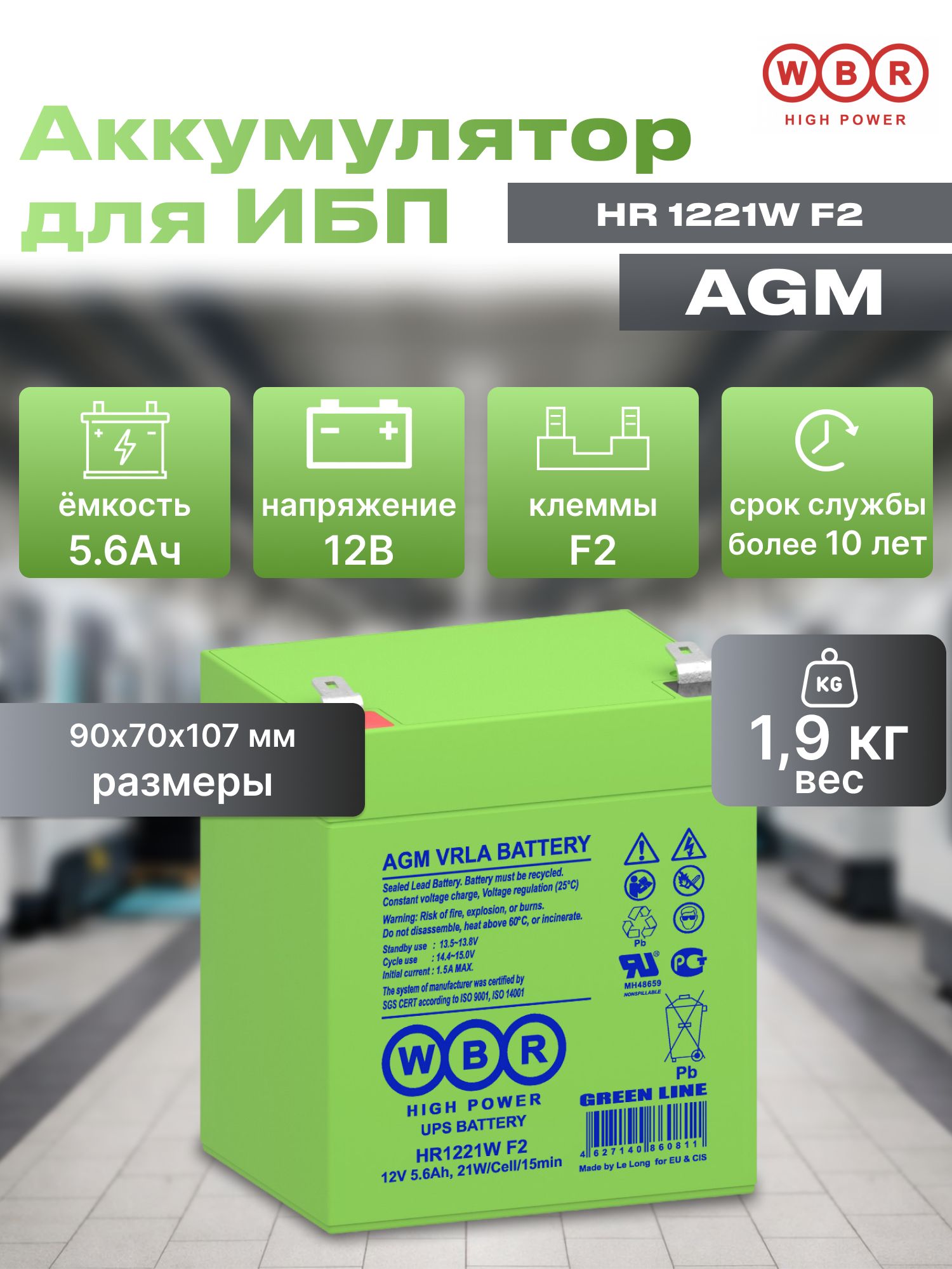 Аккумулятор WBR HR 1221 W F2 (12В 5.5 Ач/12V 5.5 AH)