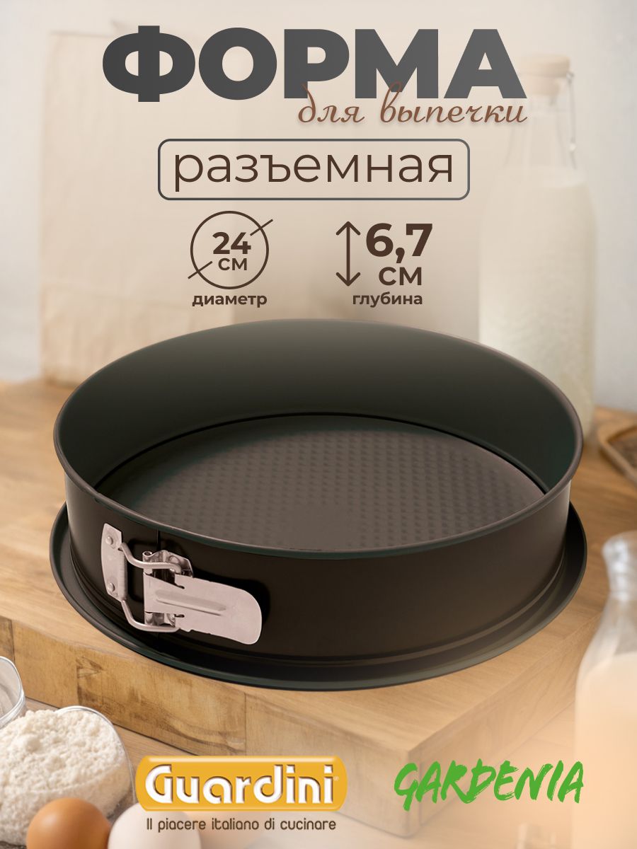 Guardini форма для выпекания 24 см разъемная Gardenia Италия