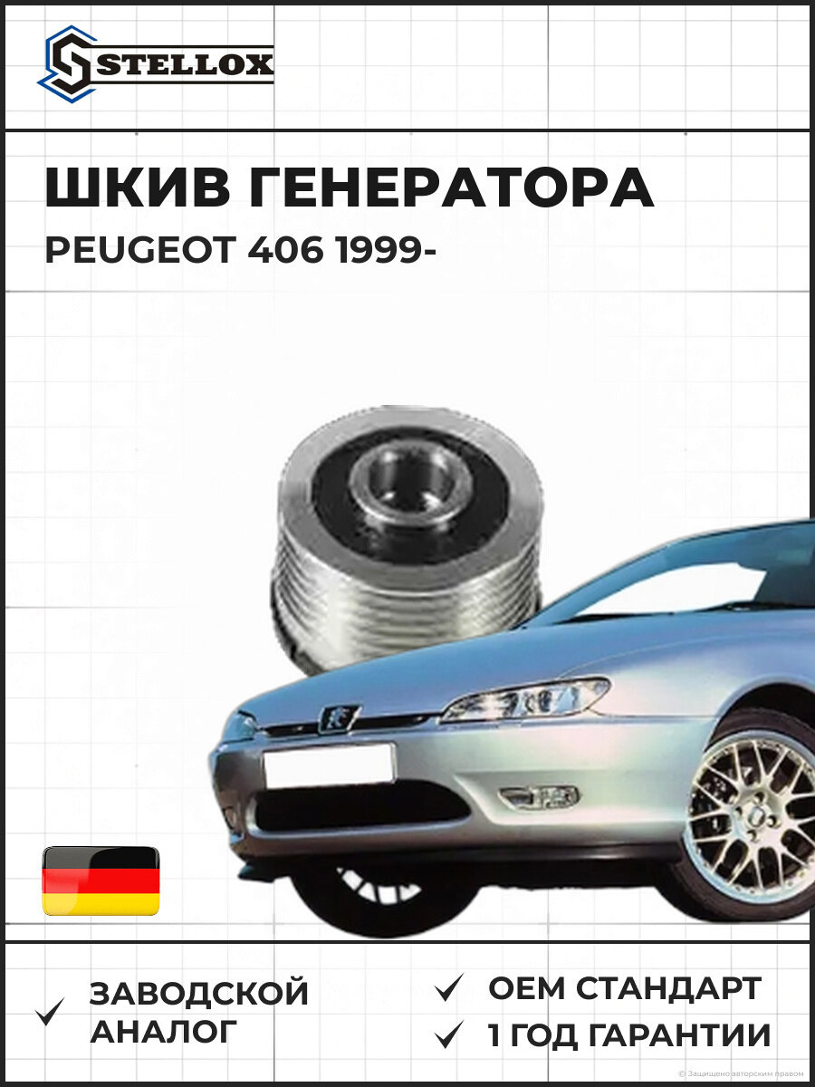 Шкив генератора Stellox 2001410SX Пежо 406 Peugeot 406 1999