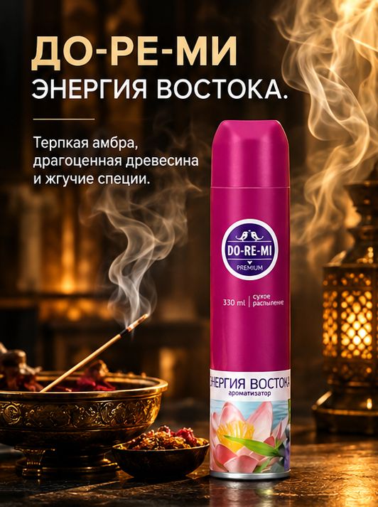 До-Ре-Ми Освежитель для воздуха Энергия востока, Премиум, 330 мл