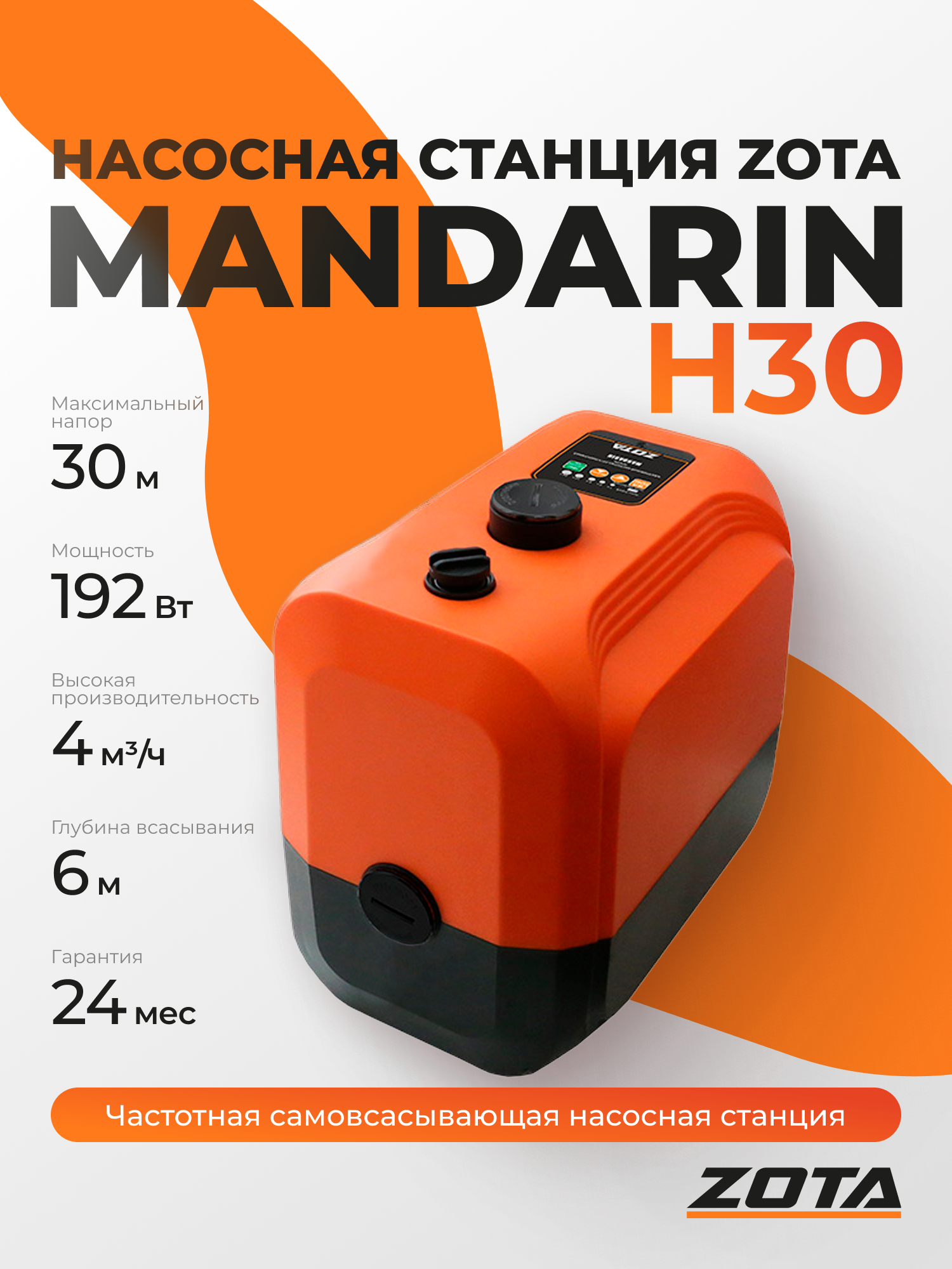 Насосная станция частотная самовсасывающая для воды ZOTA Mandarin H30, 192 Вт PS3631000030
