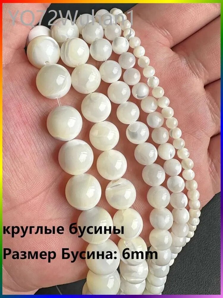 Круглые бусины из натуральных белых перламутровых раковин диаметром 6 мм и длиной нити 38 см