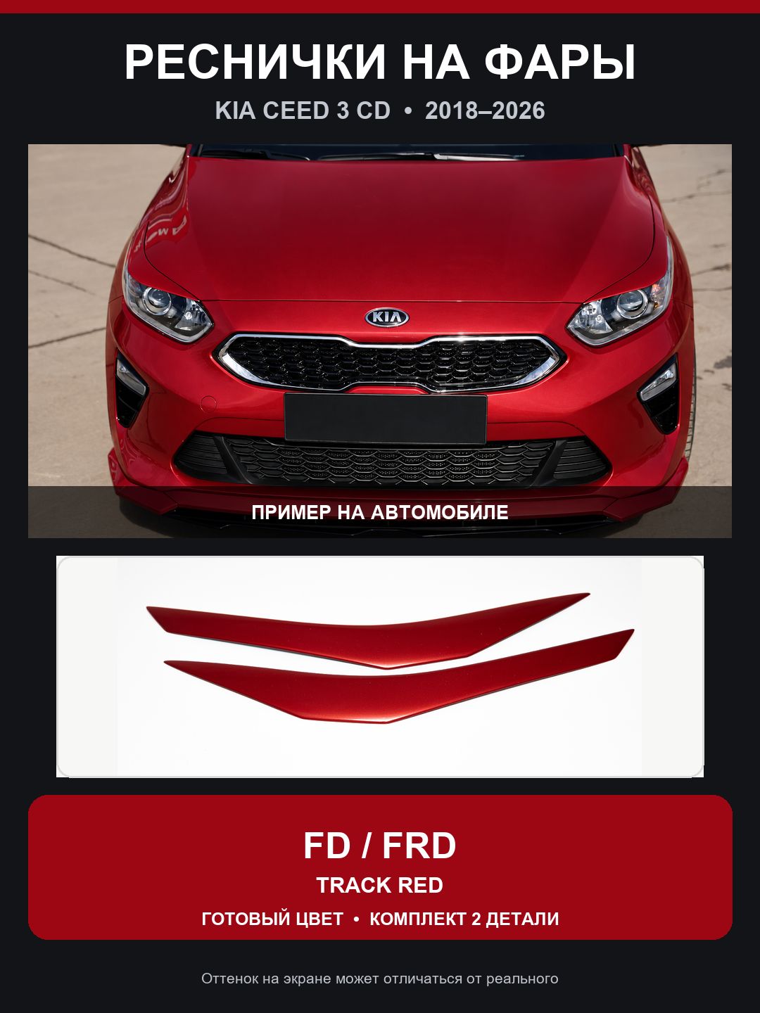 Ресницы передние для kia ceed 3 (CD) HB / SW 2018-2026 Цвет frd Track Red