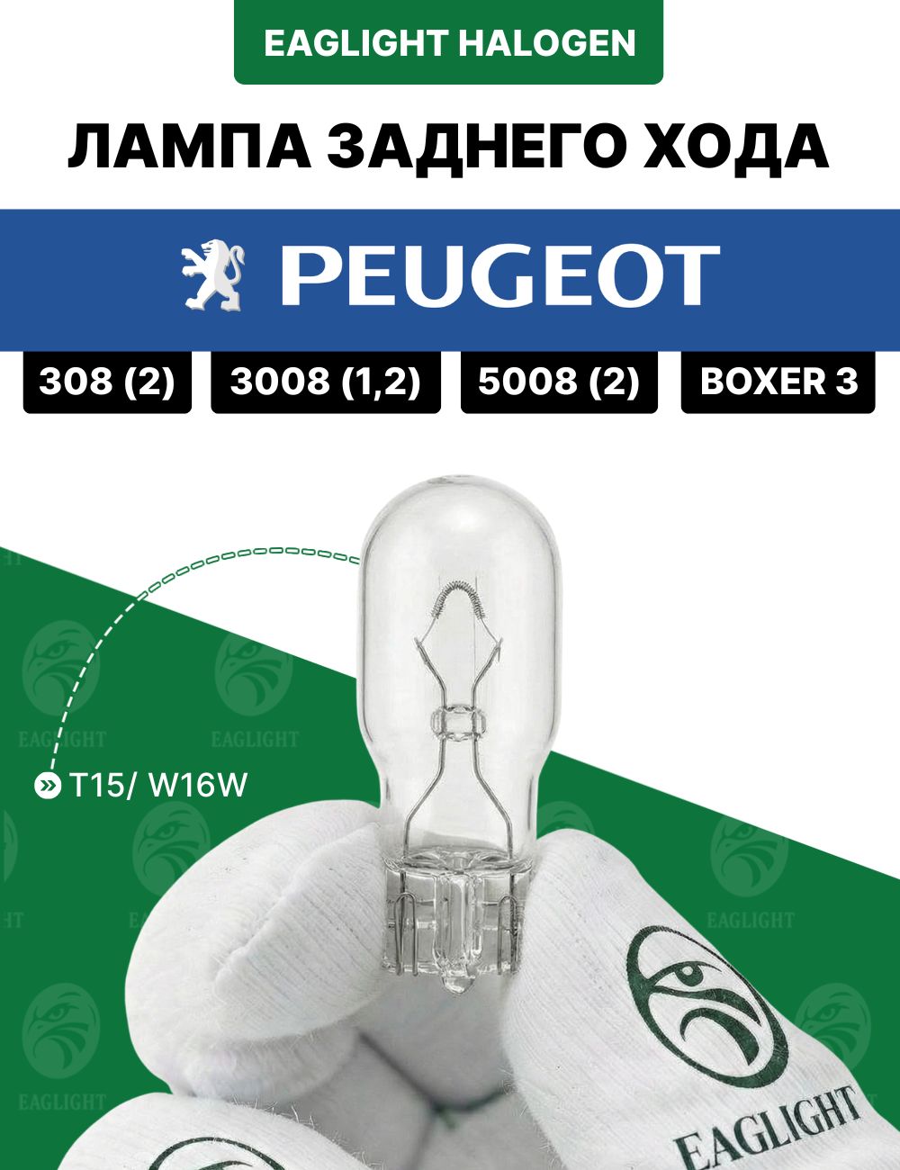 Пежо 308, 3008, 5008, Боксер лампочка заднего хода / лампа Peugeot 308 2, 3008 1, 2, 5008 2, Boxer 3 цоколь W16W