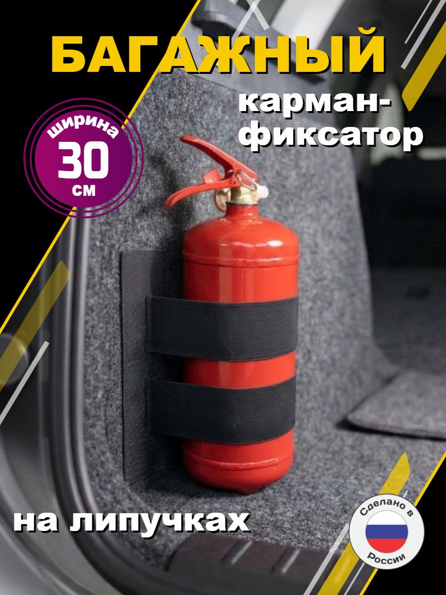 Фиксатор багажный на липучке для автомобиля, крепление огнетушителя в авто 0.30 м