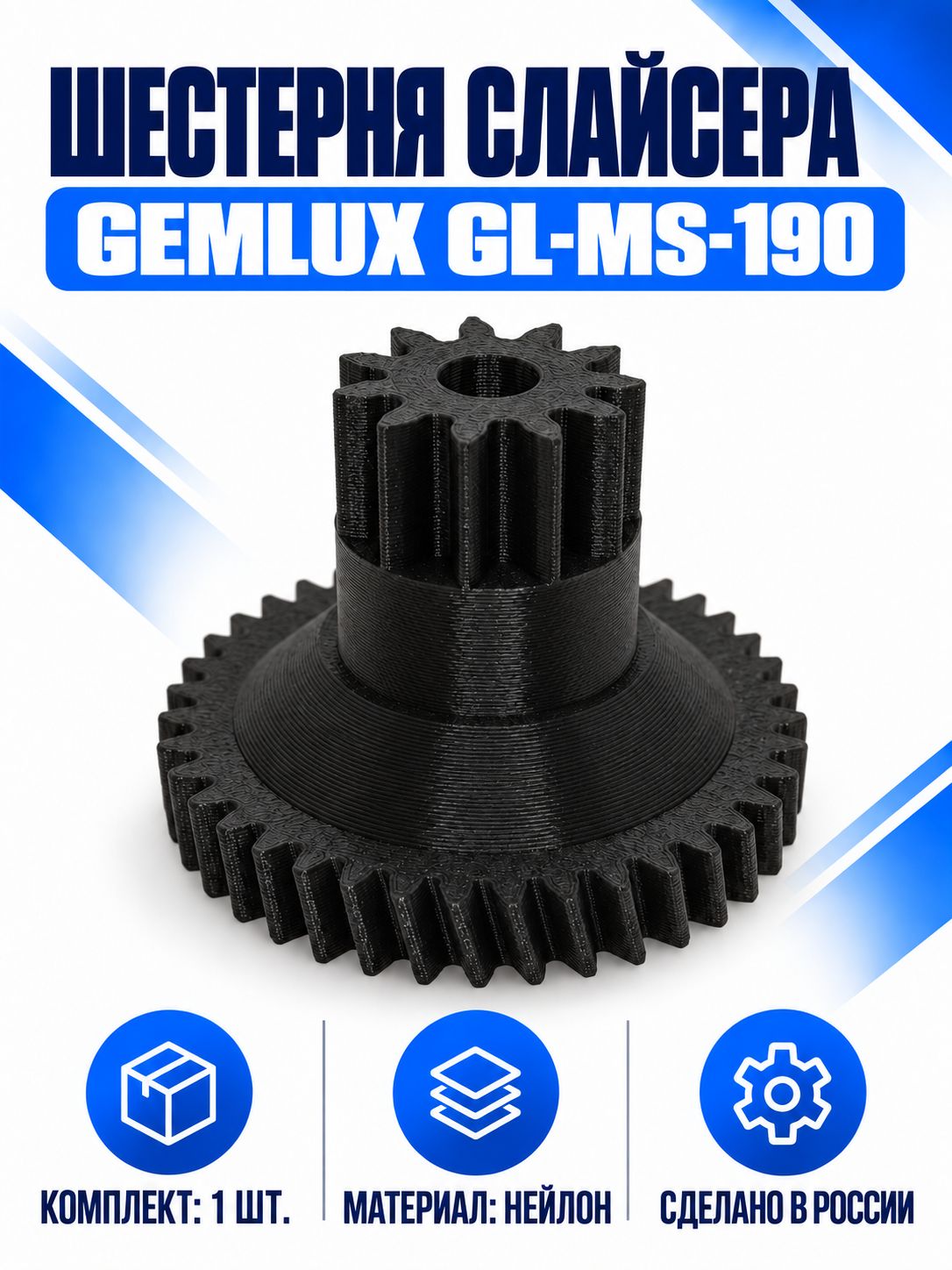 Шестерня слайсера Gemlux GL-MS-190