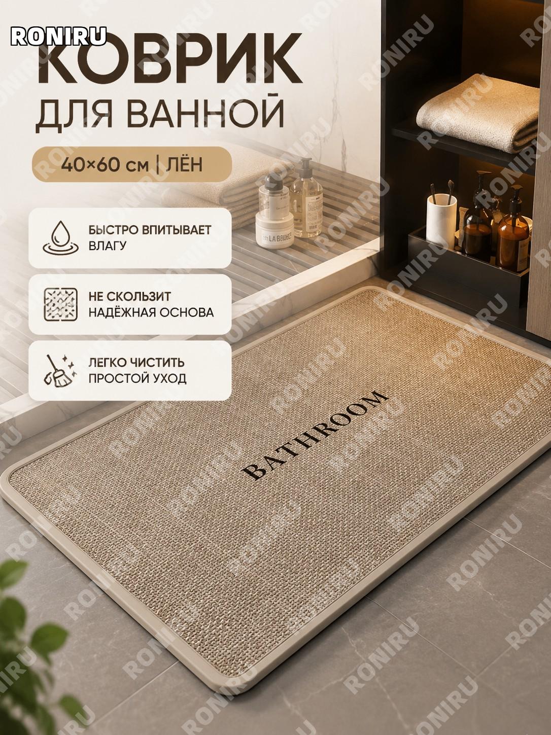 Коврик для ванной Овсянка 40×60 см льняной с принтом впитывающий для туалета и дома, милый мультяшный дизайн уют