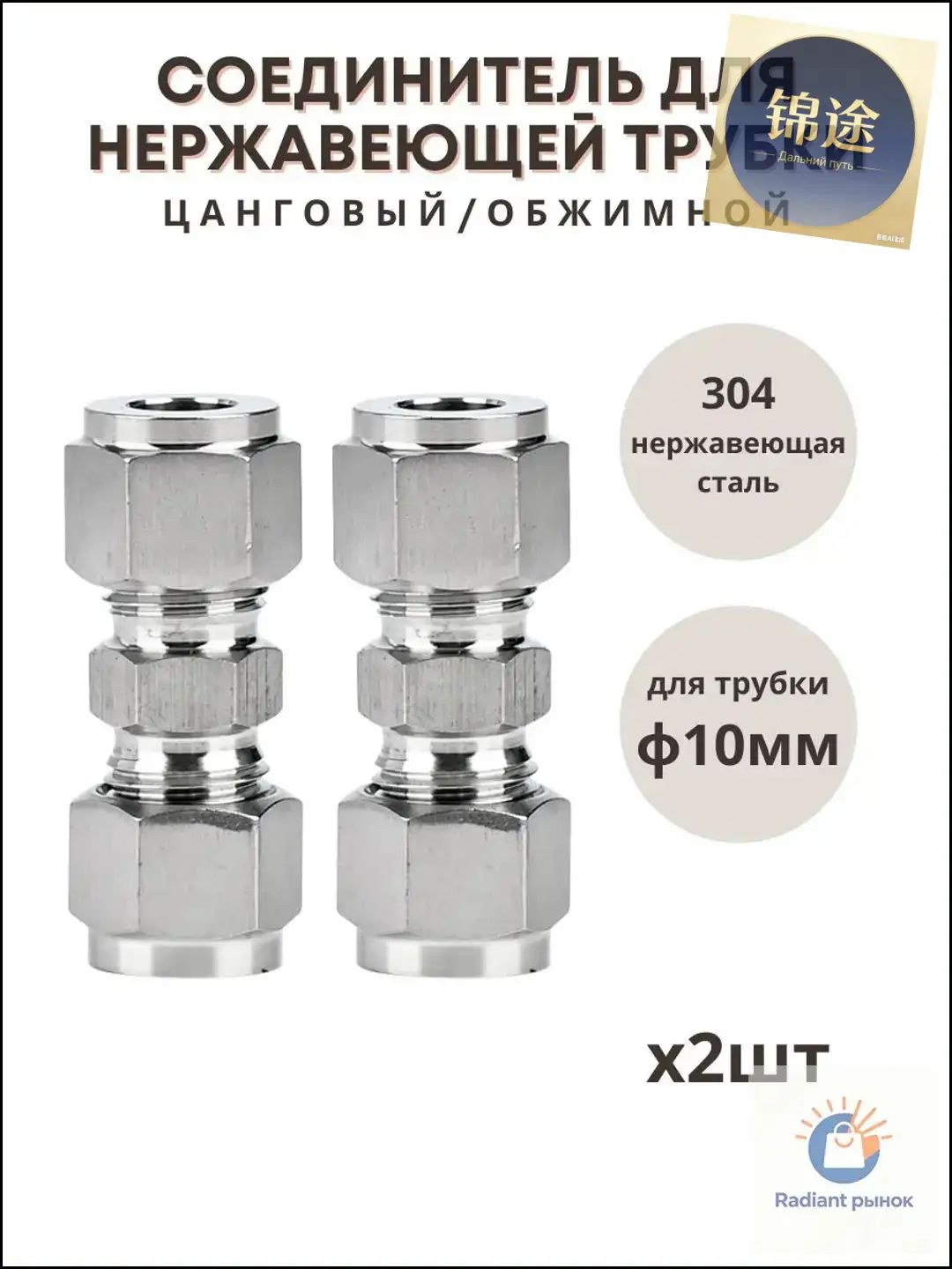 Фитинг цанговый для нержавеющей трубки ф10 2шт