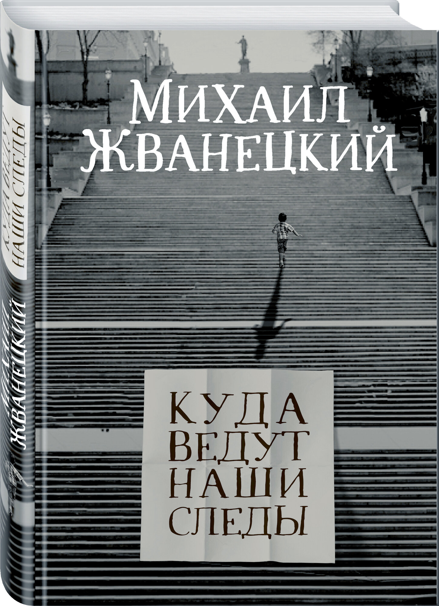 Жванецкий М. М. Куда ведут наши следы