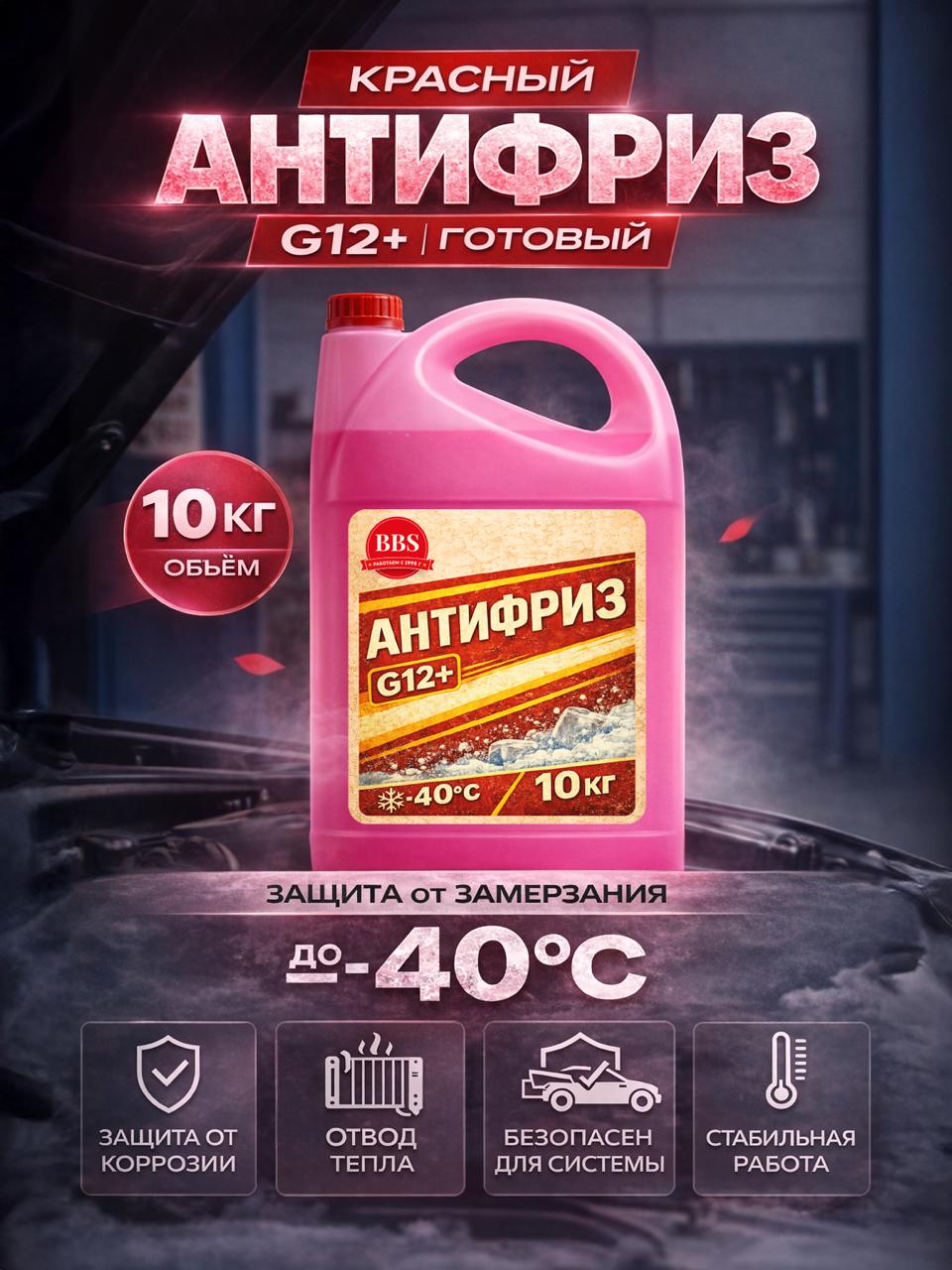 Антифриз красный G12+ BBS 10кг охлаждающая жидкость для автомобиля