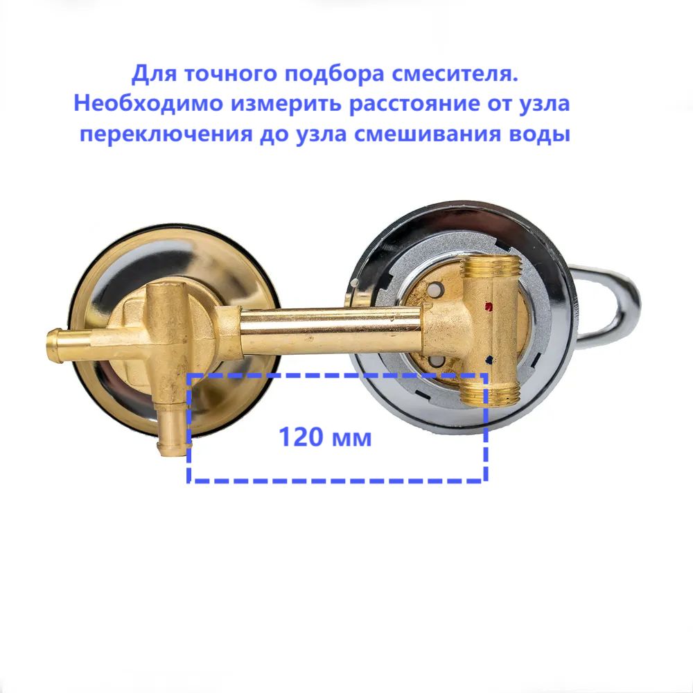 Смеситель для душевой кабины на 2 режима 120 мм под хомут штуцер