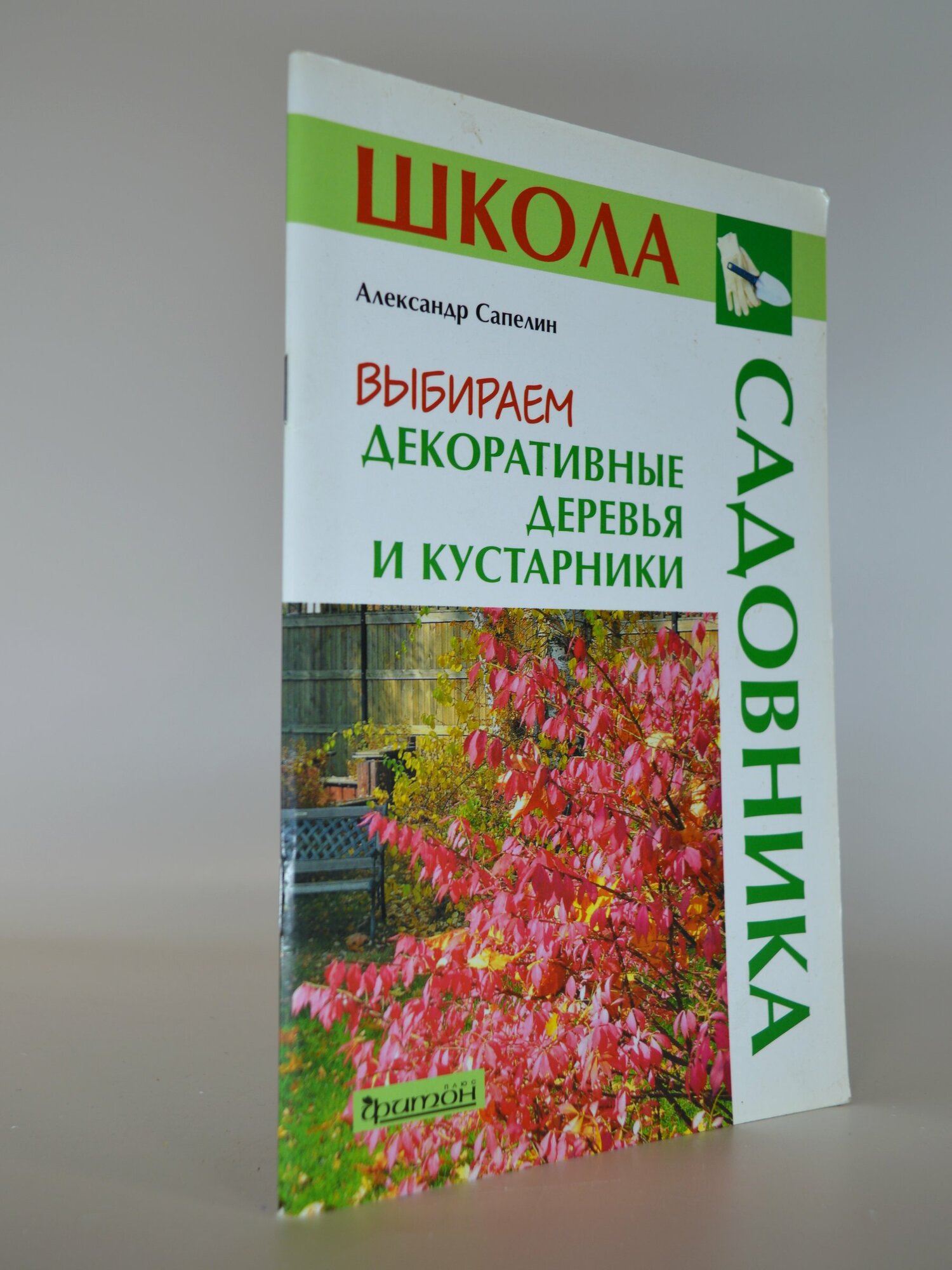 Выбираем декоративные деревья и кустарники. Александр Сапелин. Букинистическая книга в отличном состоянии.