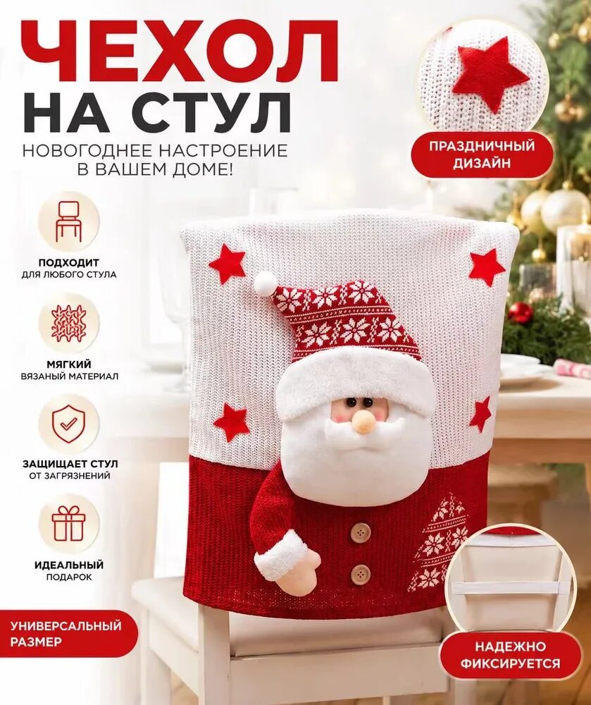 Чехол на стул новогодний с Дедом Морозом, вязаный, красный и белый