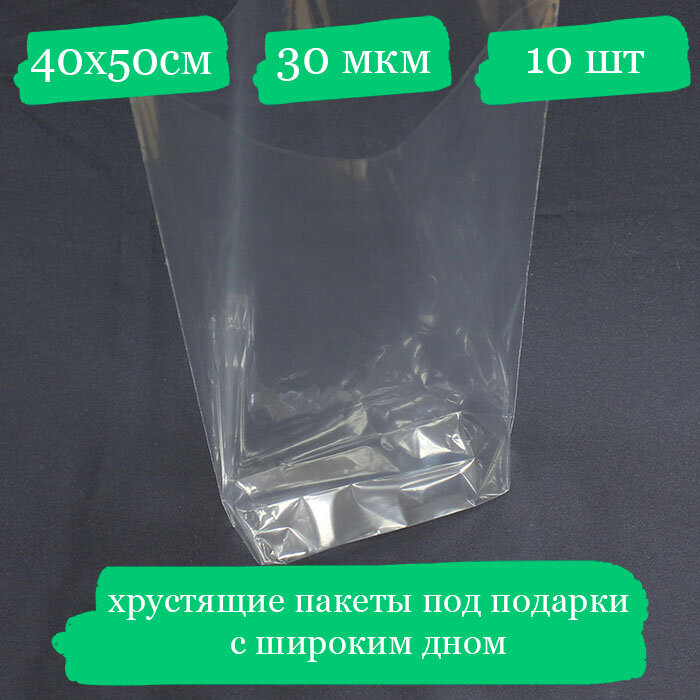 Хрустящие пакетики под подарок с широким дном - 40x50, 30 мкм - 10 шт.
