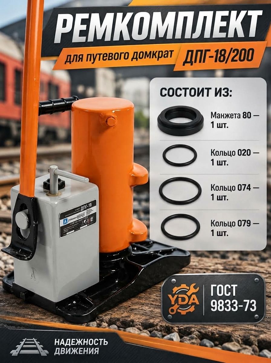 Ремкомплект для железнодорожного домкрата ДПГ-18/200