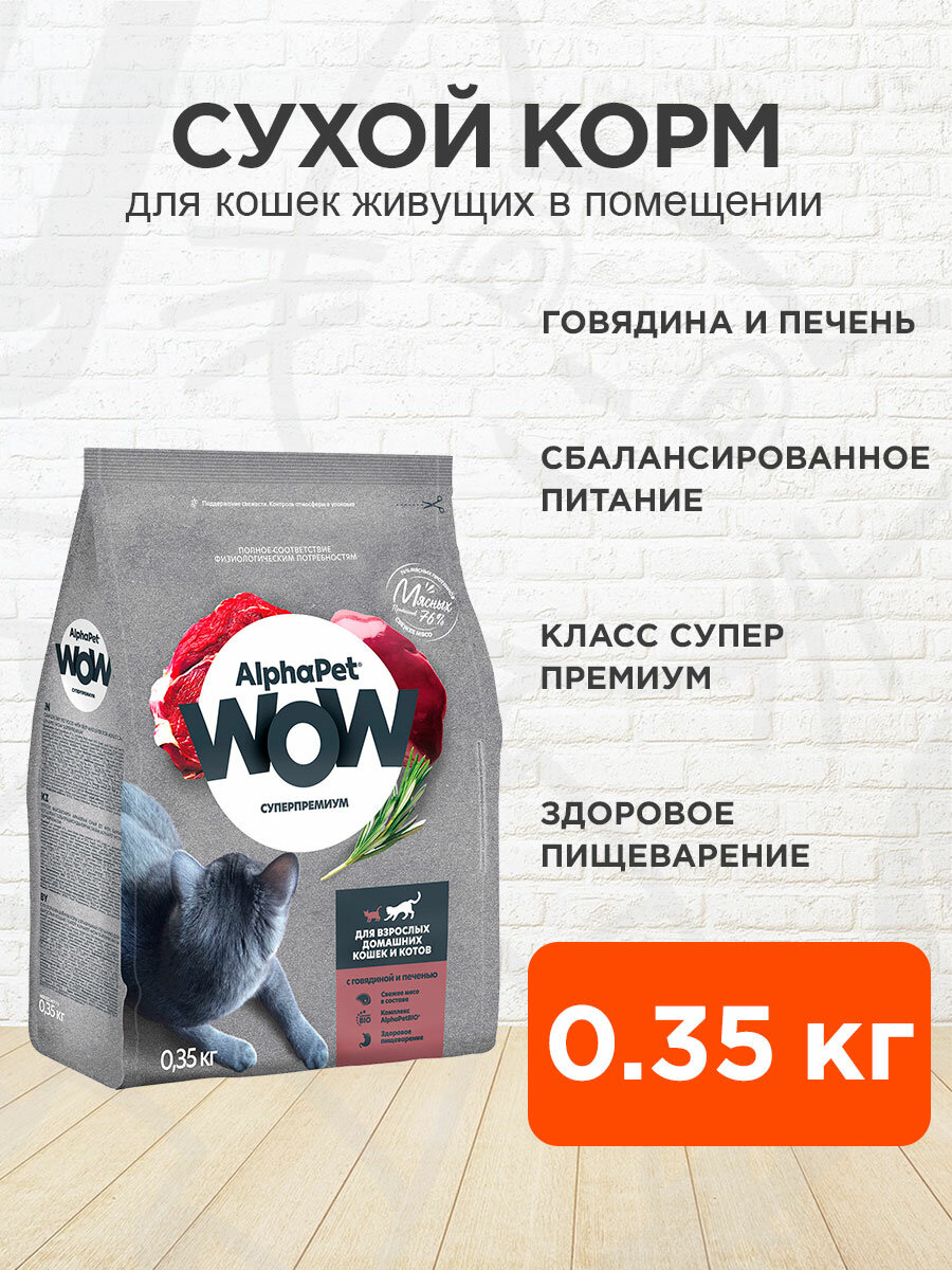 Корм сухой Alphapet Wow Суперпремиум для взрослых кошек, живущих дома, говядина, печень, 0,35 кг