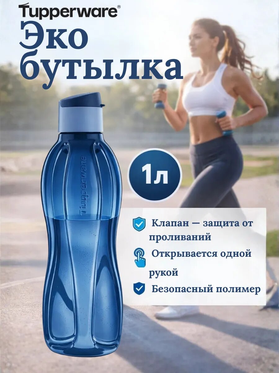 Эко-бутылка 1л. с клапаном синяя. Tupperware