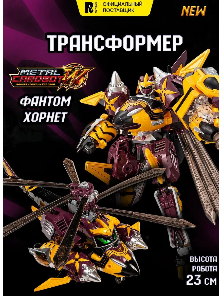 Игрушка Метал Кард Бот Фантом Хорнет, трансформер робот, превращается в вертолёт, высота 23 см, для мальчиков от 6 лет