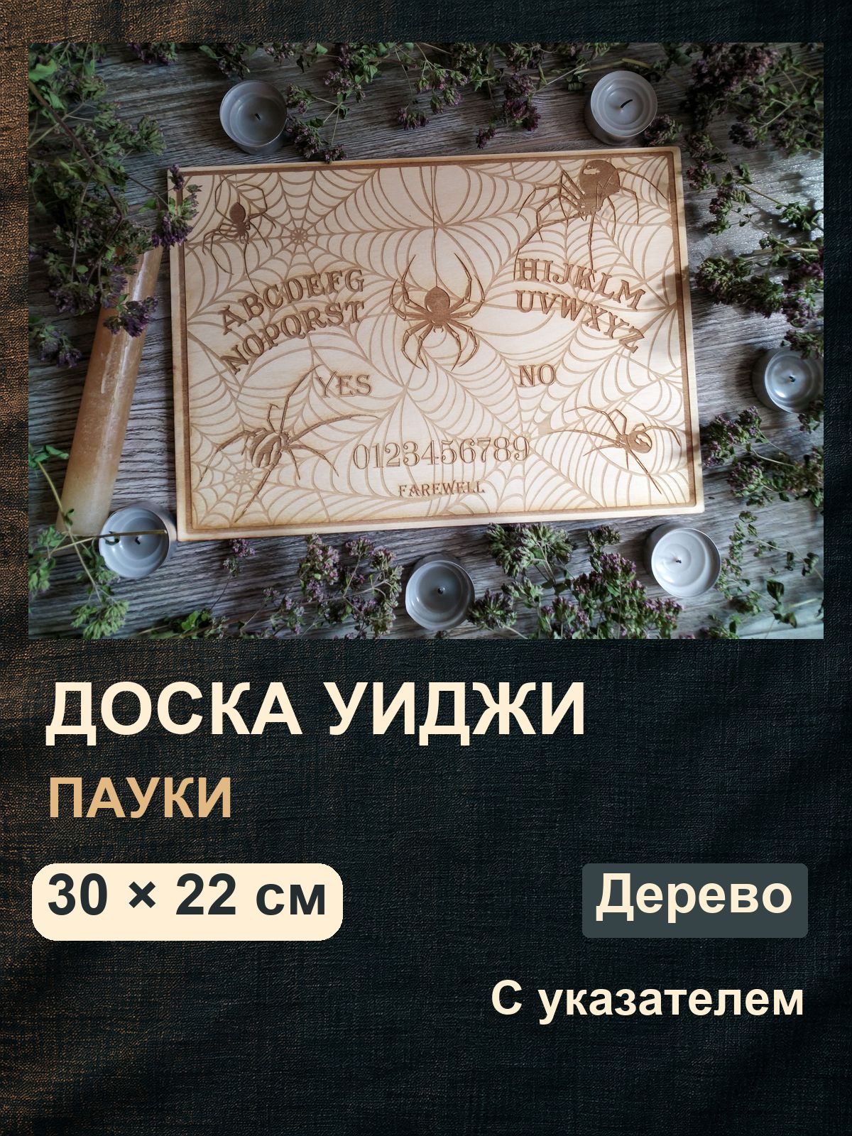 Спиритическая деревянная доска Уиджи с пауками и паутиной, для гадания и эзотерики, с указателем