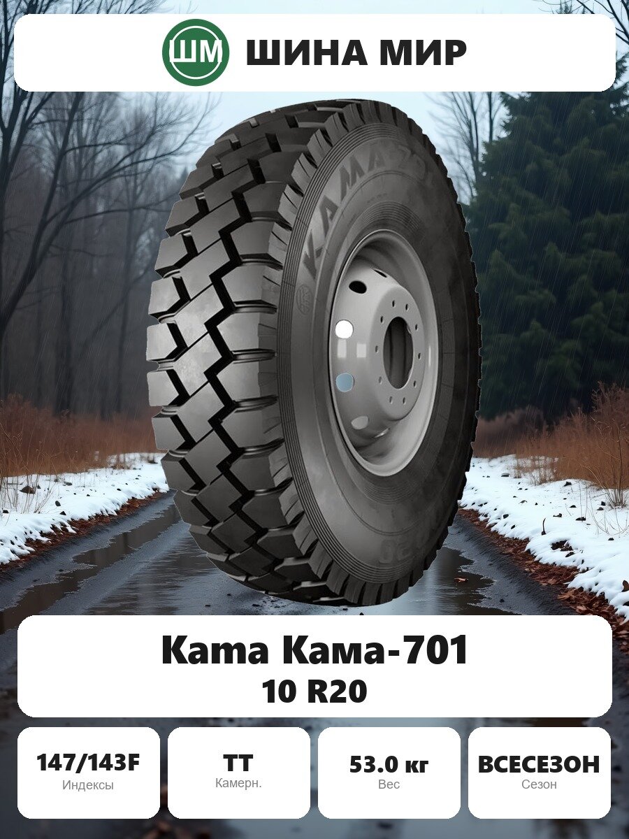 Грузовая шина Kama Кама-701 10.00/0.00R20.00 147/143F Всесезонная Нешипованная
