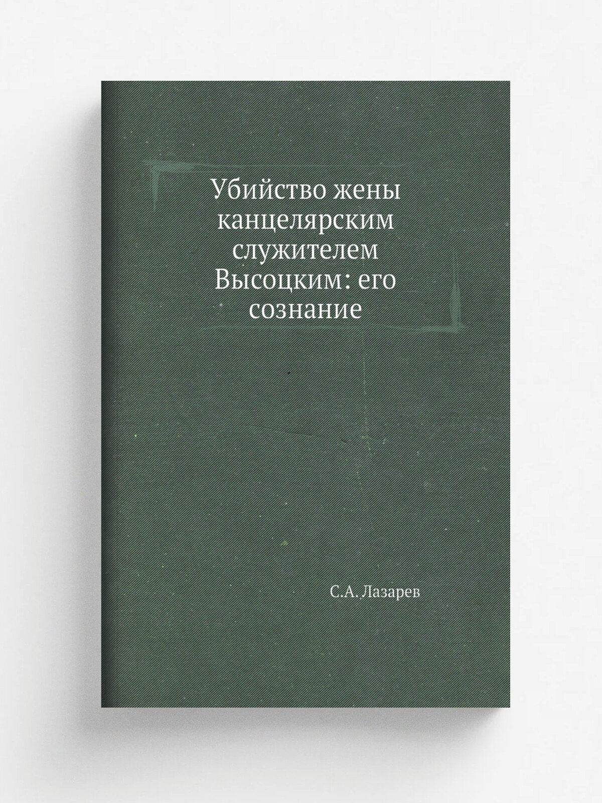 Убийство жены канцелярским служителем Высоцким: его сознание