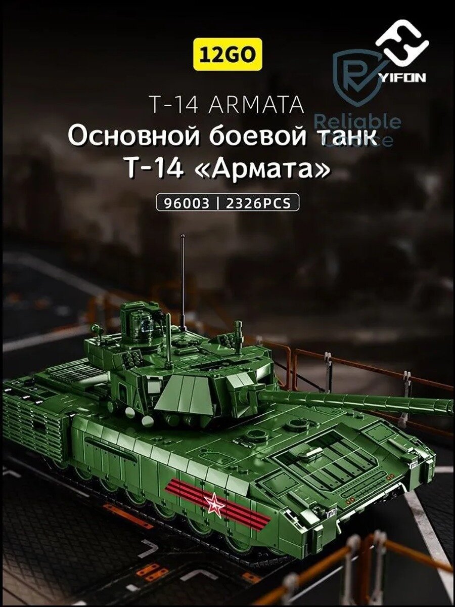 Блочная модель танка Т14 Армата 96003, 2326 элемента, 28*11*41