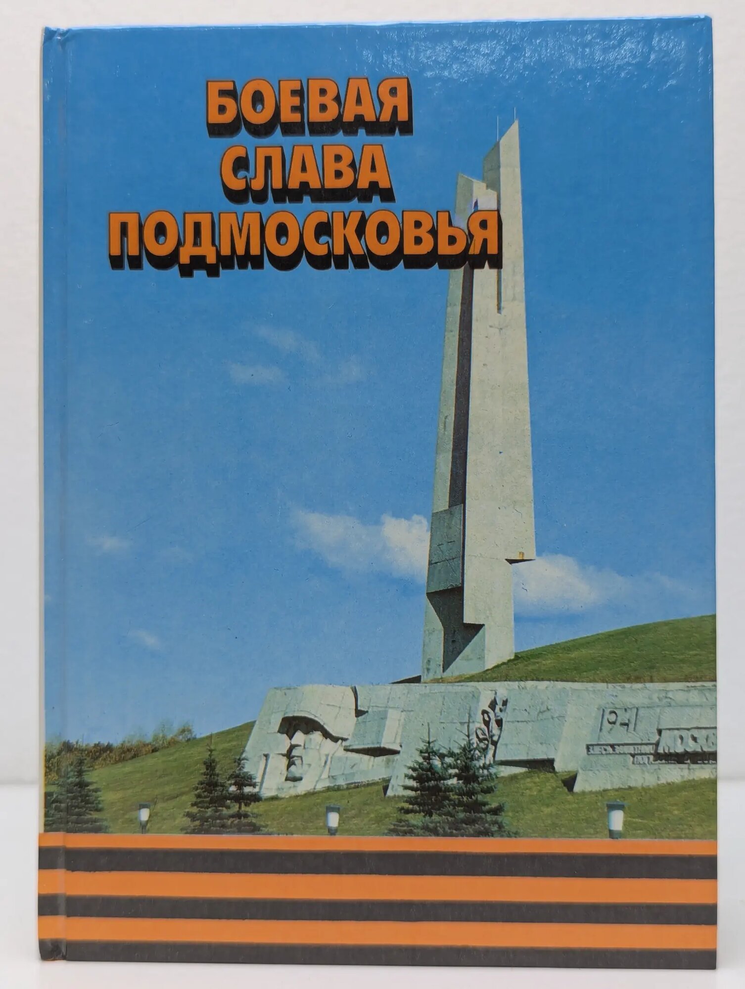 Боевая слава Подмосковья. Путеводитель Скотников Юрий Александрович, Криворучко Михаил Григорьевич 1986