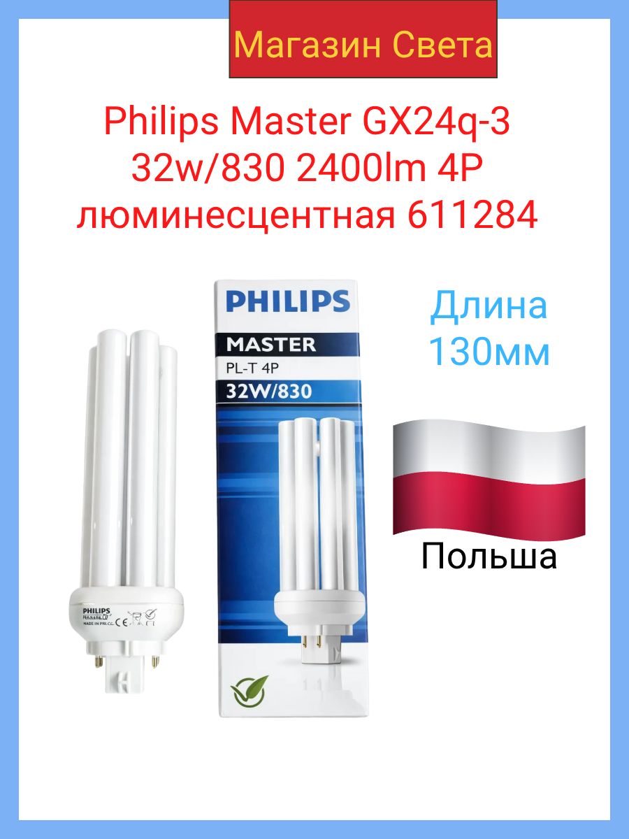 Philips Master GX24q-3 32w/830 2400lm 4P люминесцентная 611284(2 штуки в комплекте)