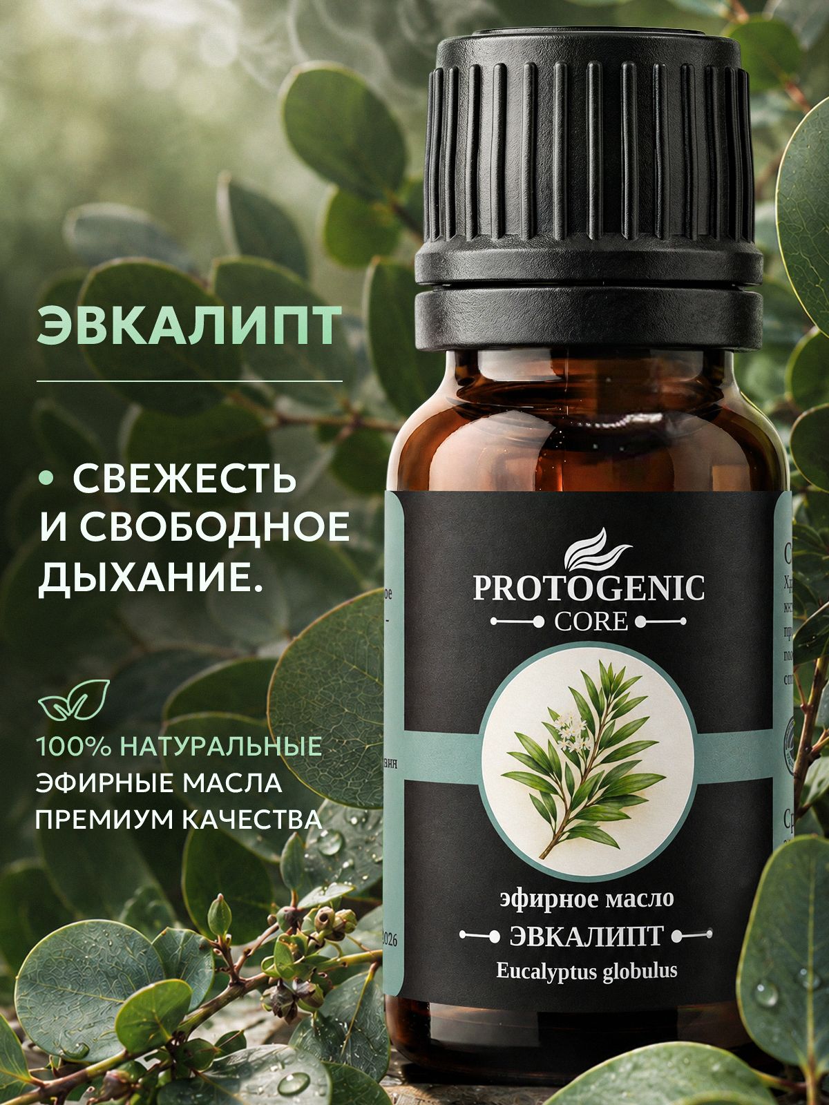 Эфирное масло эвкалипта PROTOGENIC 10 мл. (100% натуральное аромамасло для бани, сауны, дыхания, диффузора и аромалампы)