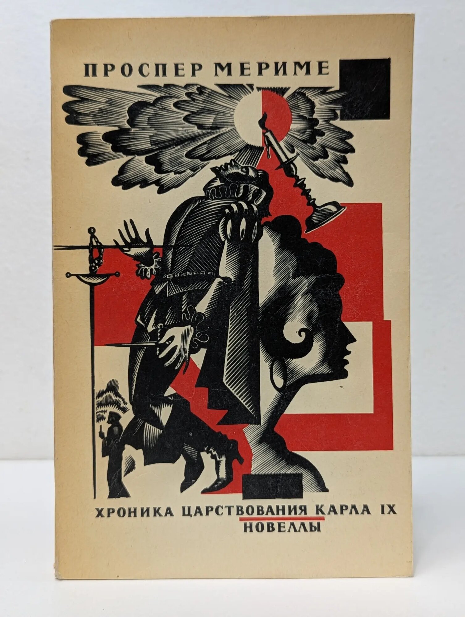 Хроника царствования Карла IX. Новеллы Мериме Проспер 1975