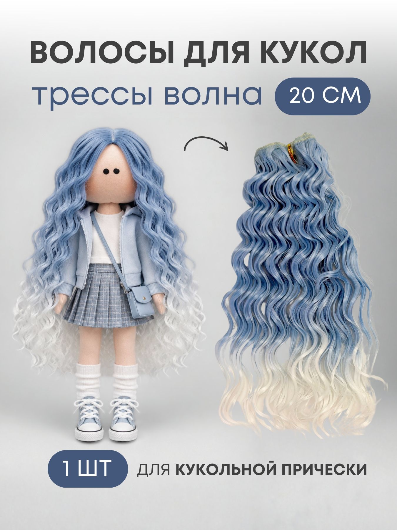 Волосы для куклы Мокрый эффект 20-23 см